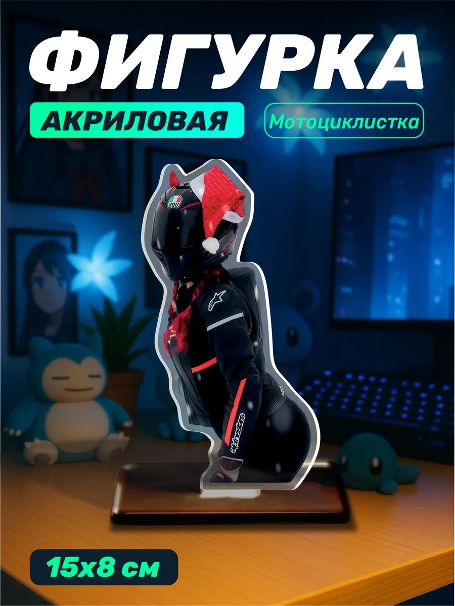 Акриловая фигурка Девушка мотоциклист Новый год 2026