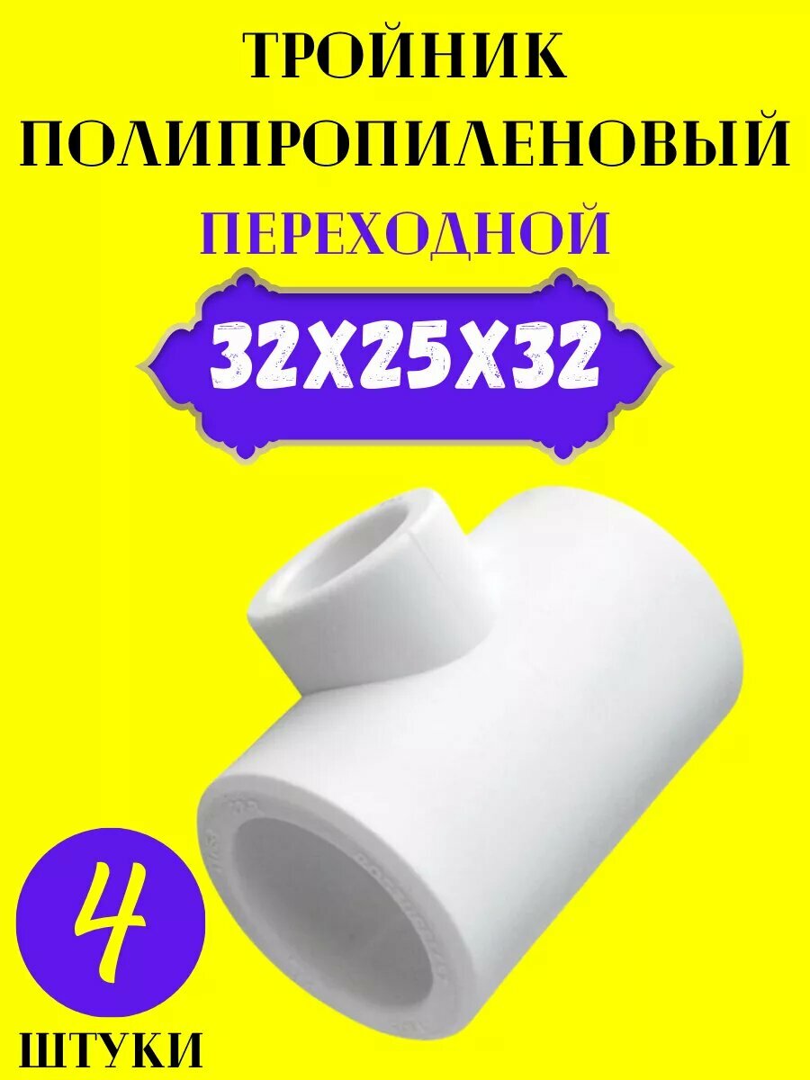 Тройник переходный 32х25х32