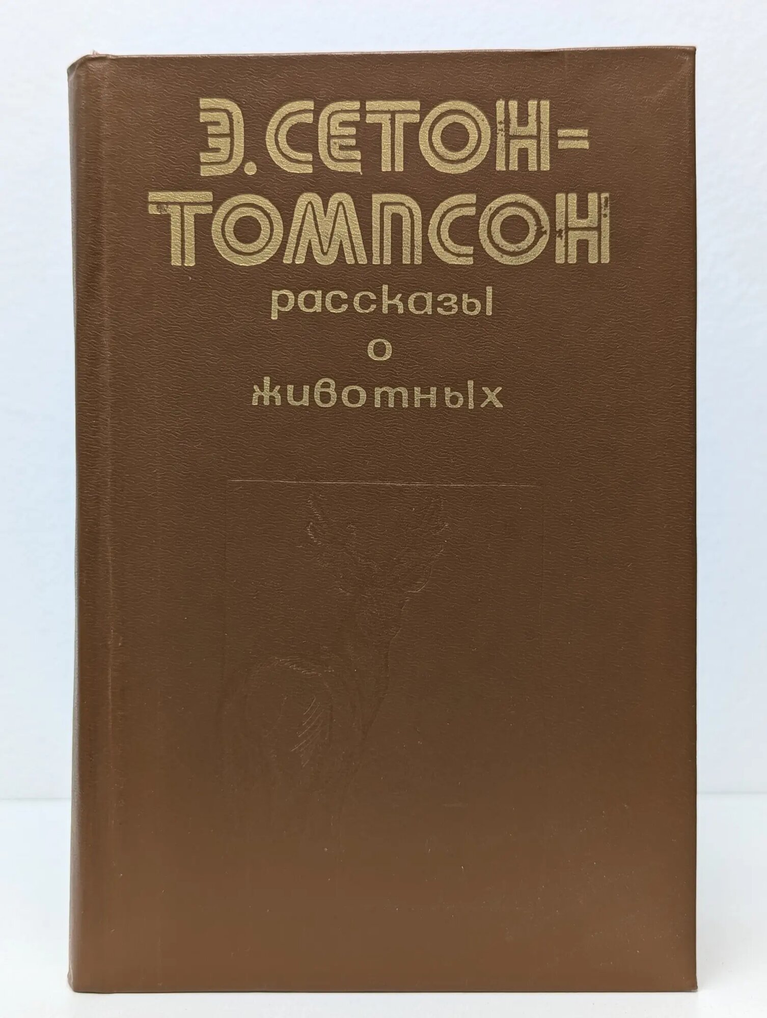 Рассказы о животных Сетон-Томпсон Эрнест 1984