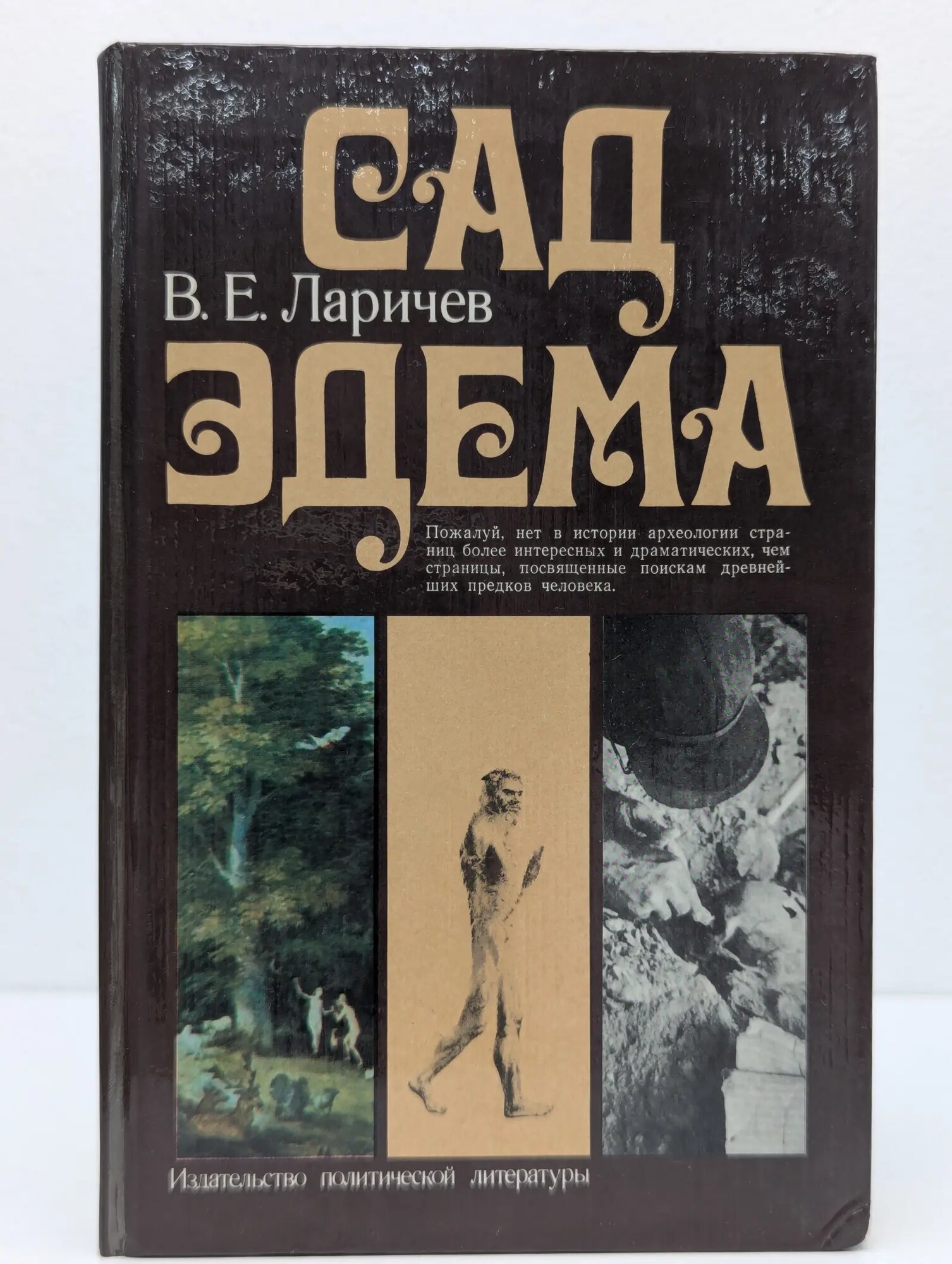 Сад Эдема Ларичев Виталий Епифанович 1980