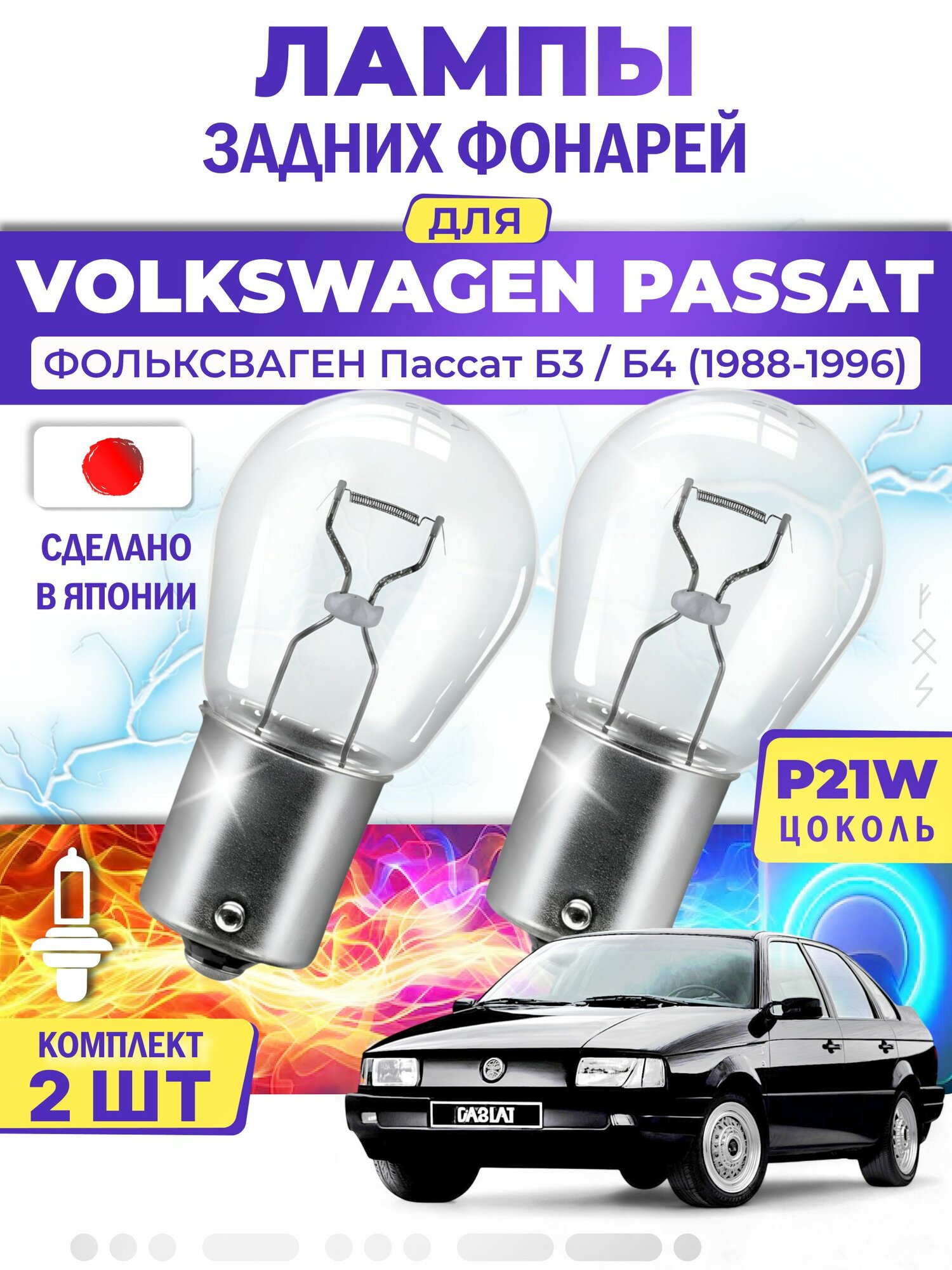 Японские лампы задних фонарей для VOLKSWAGEN PASSAT B3/B4 / фольксваген Пассат Б3 / Б4 (1988-1996), P21W одноконтактные ( комплект 2шт )