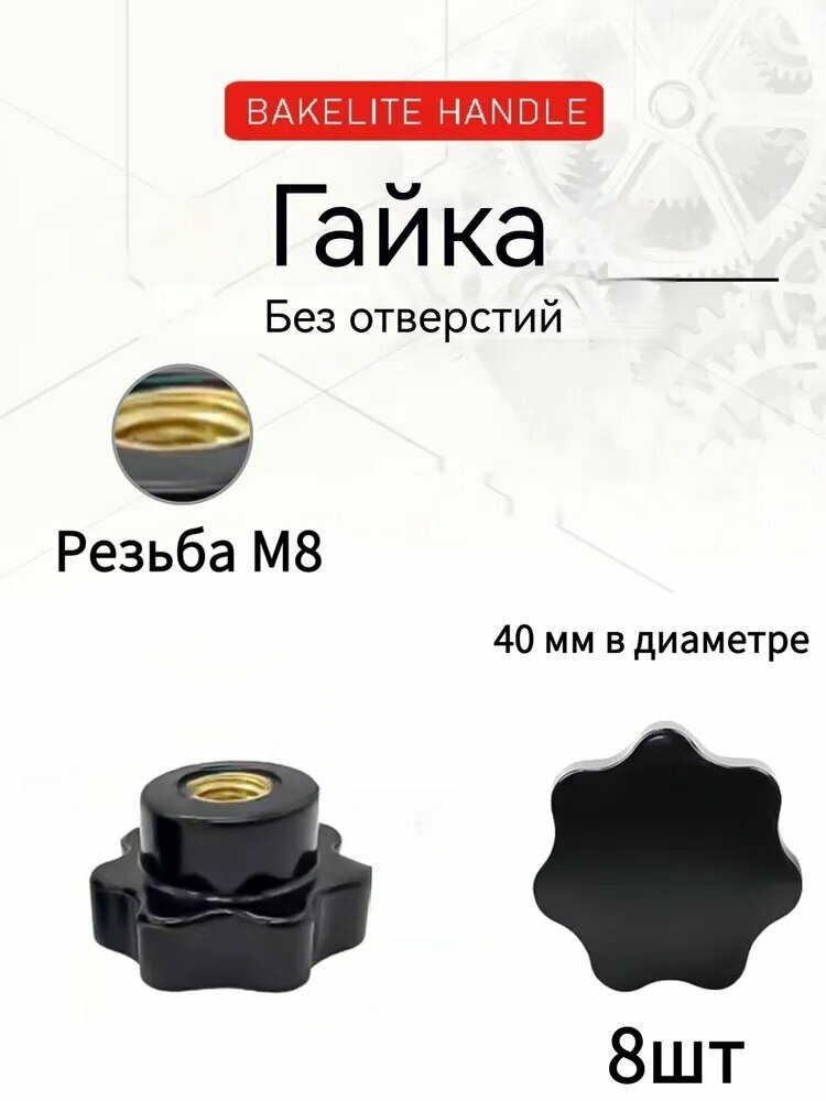 Гайка Барашковая M8, 8 шт, 40 г