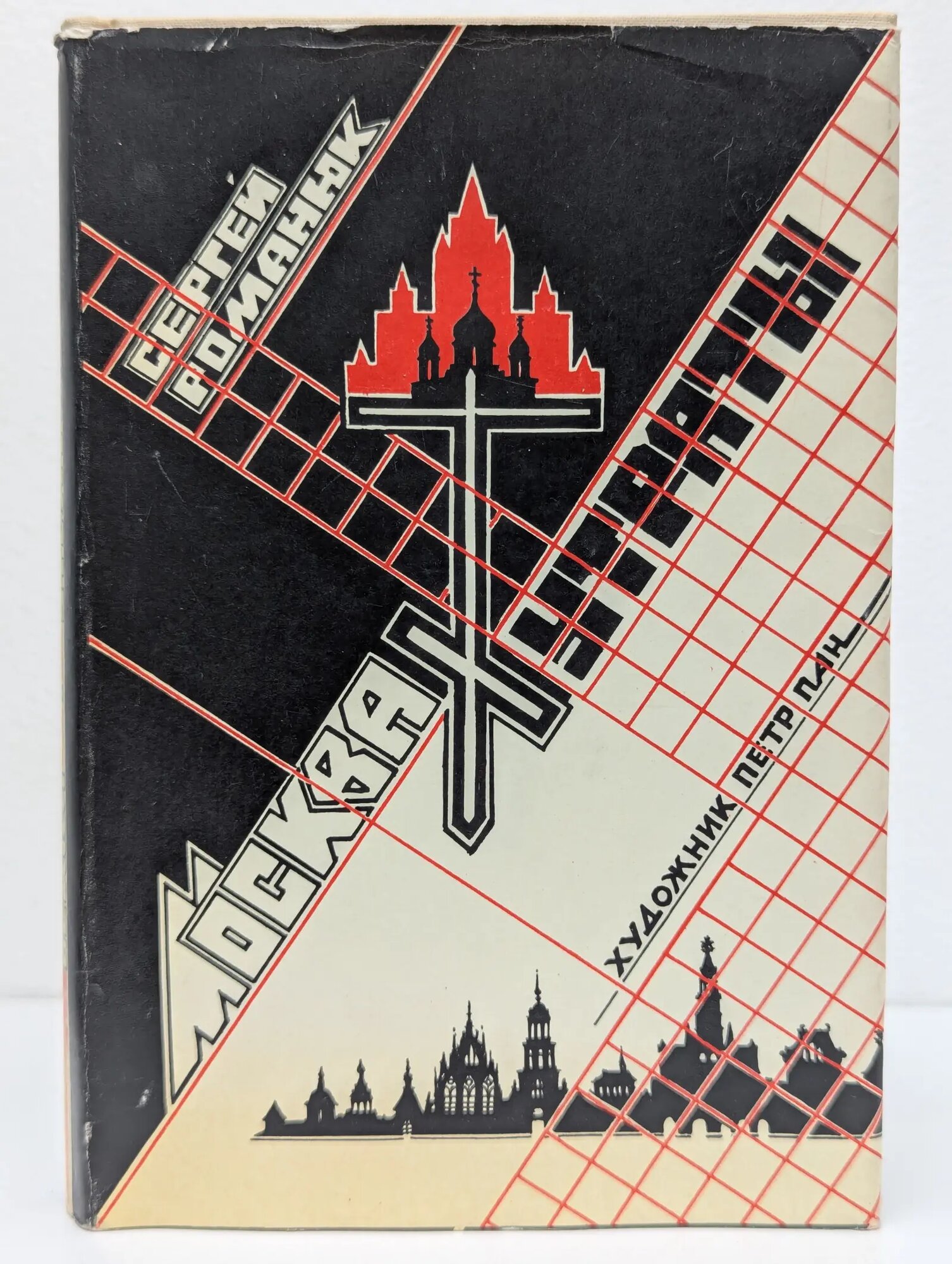 Москва. Утраты Романюк Сергей Константинович 1992