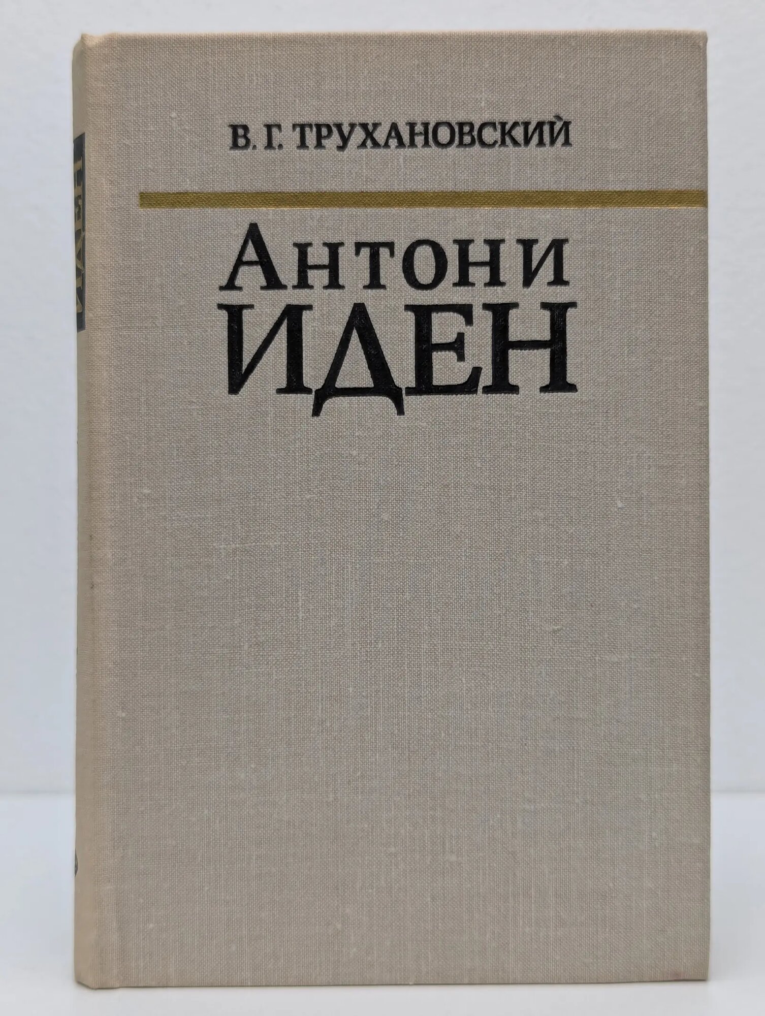 Антони Иден Трухановский Владимир Григорьевич 1976