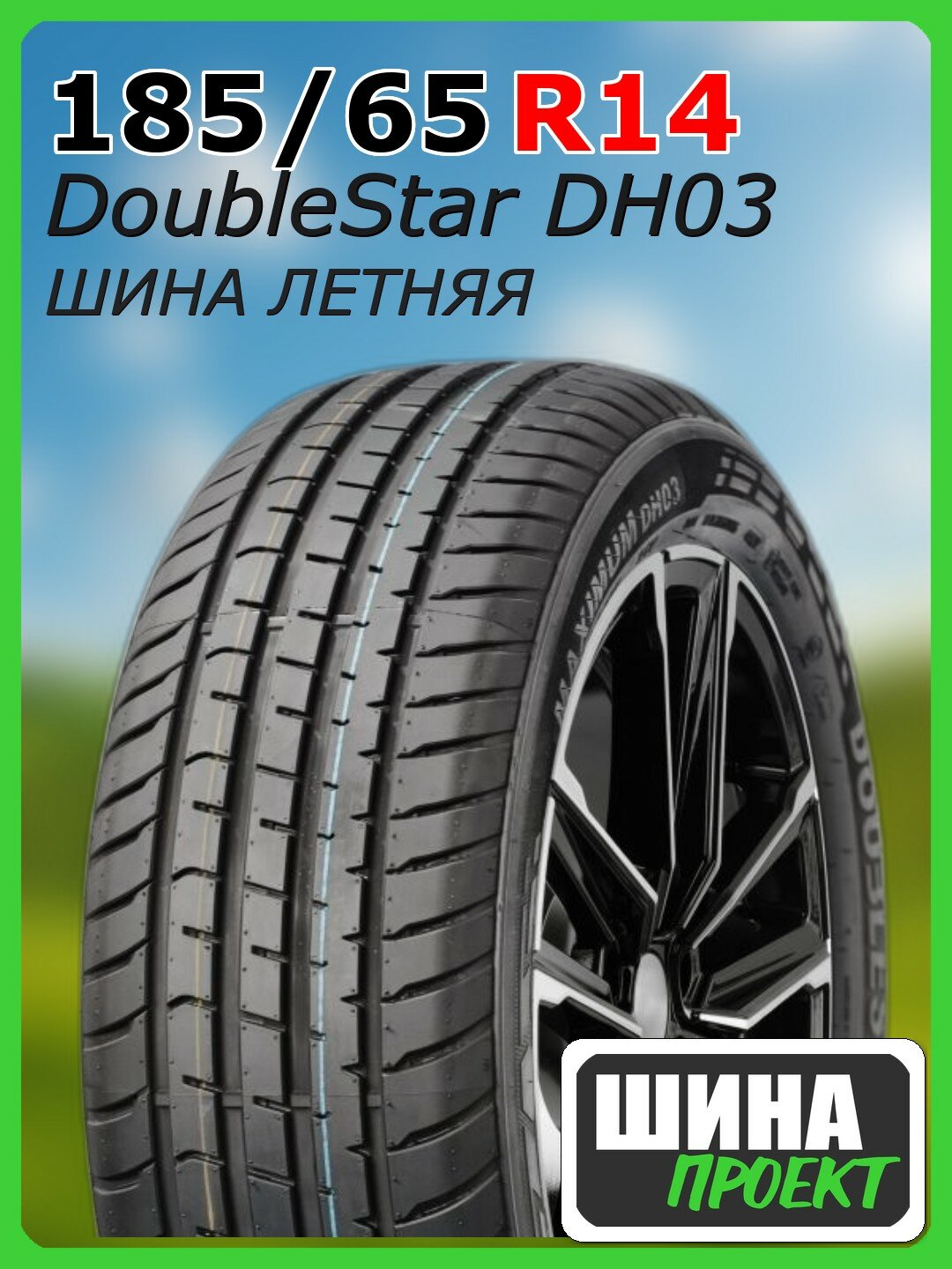 Шина летняя DoubleStar 185/65/14 H 86 DH03 для легковых автомобилей 1PH01856514E000079