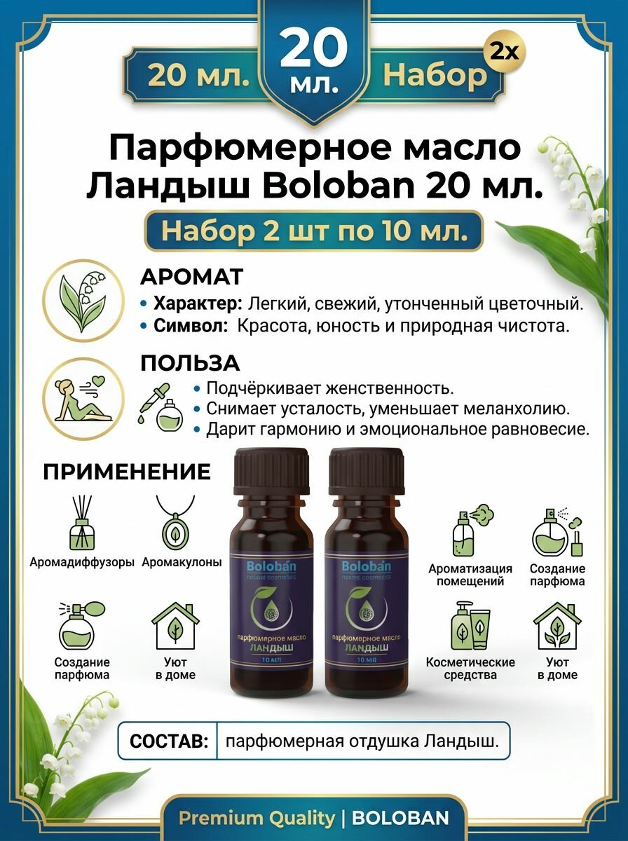 Парфюмерное масло Ландыш Boloban 20 мл. (2 упаковки по 10 мл) нежный цветочный аромат, концентрированная парфюмерная отдушка