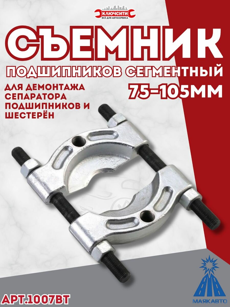 Съемник подшипников сегментный, 75-105мм маякавто