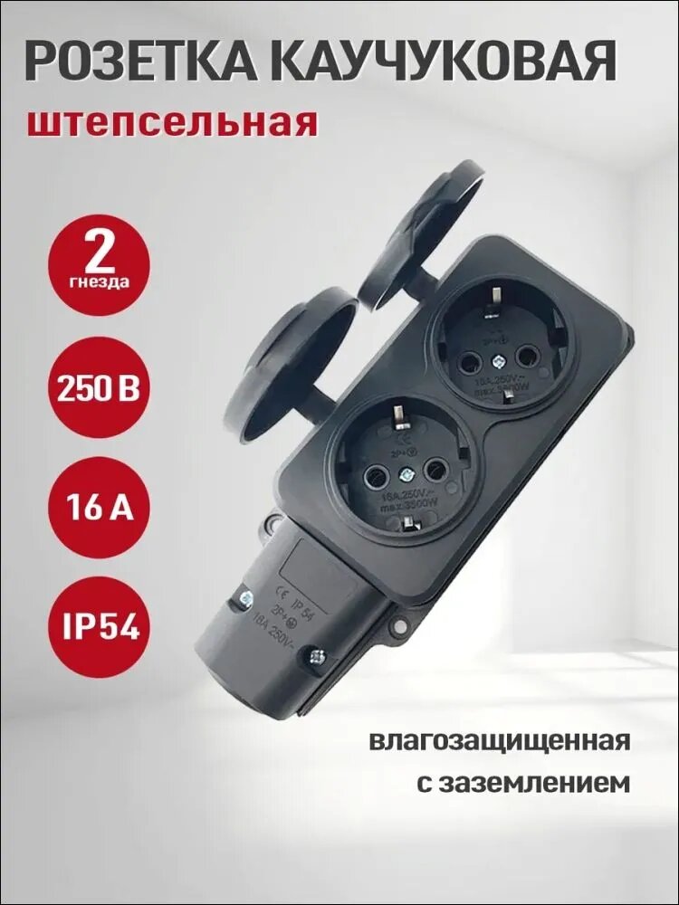 Колодка розеточная электрическая каучуковая с заземлением на 2 розетки, IP 54, черный