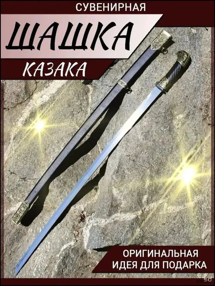 Игрушечное оружие Шашка казака из нержавеющей стали бронзового цвета для подарка. Меч, кинжал, нож