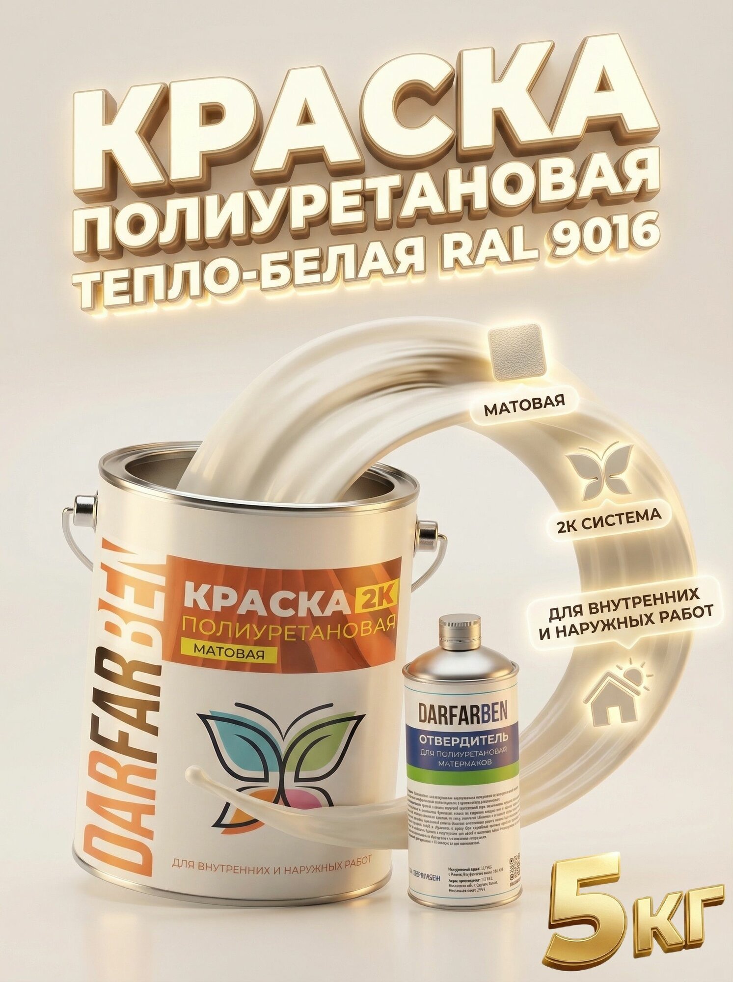 Полиуретановая краска тепло-белая матовая DARFARBEN по металлу, дереву, бетону 5 кг