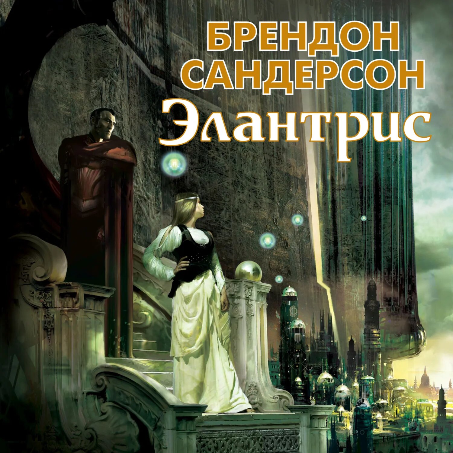 Элантрис [Аудиокнига]