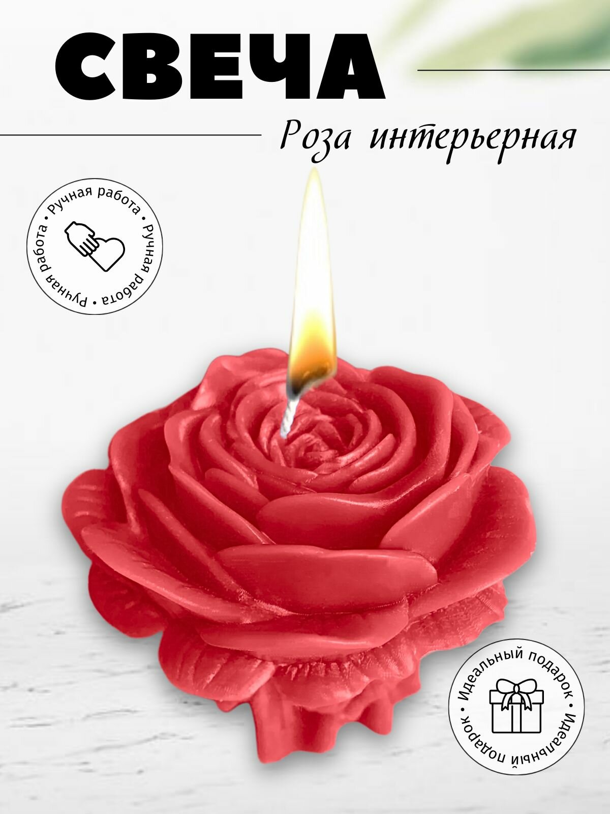 Свеча роза интерьерная