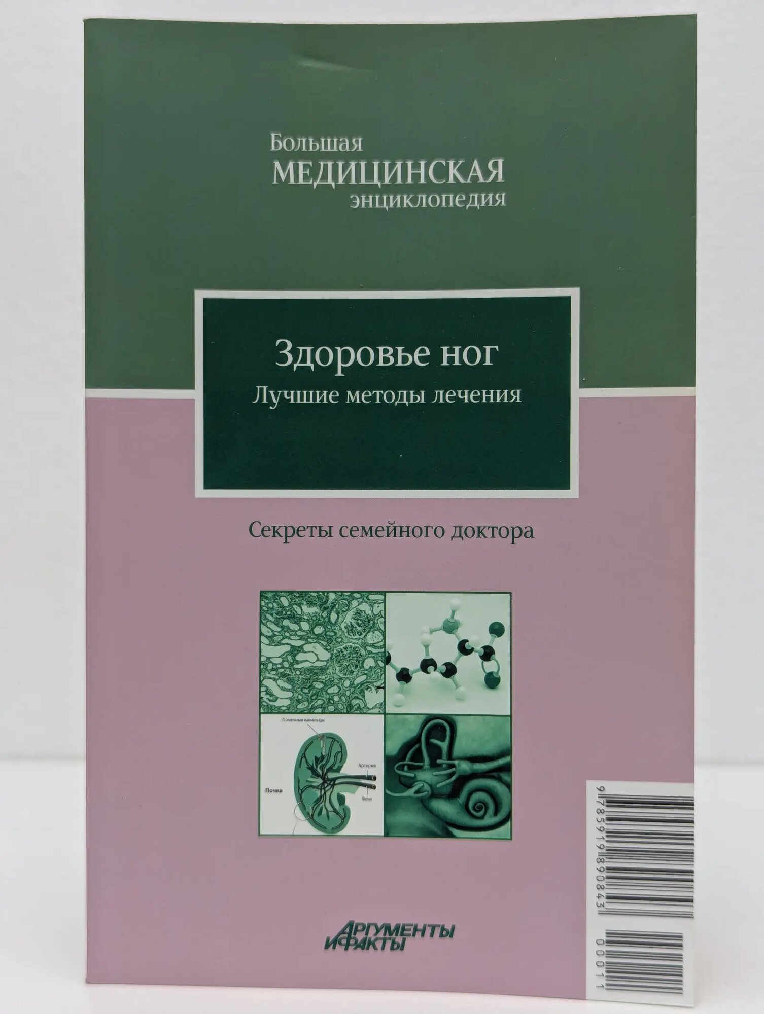 Большая медицинская энциклопедия. Секреты семейного доктора. Том 11. Здоровье ног. Лучшие методы лечения Савельева Е. М. 2012