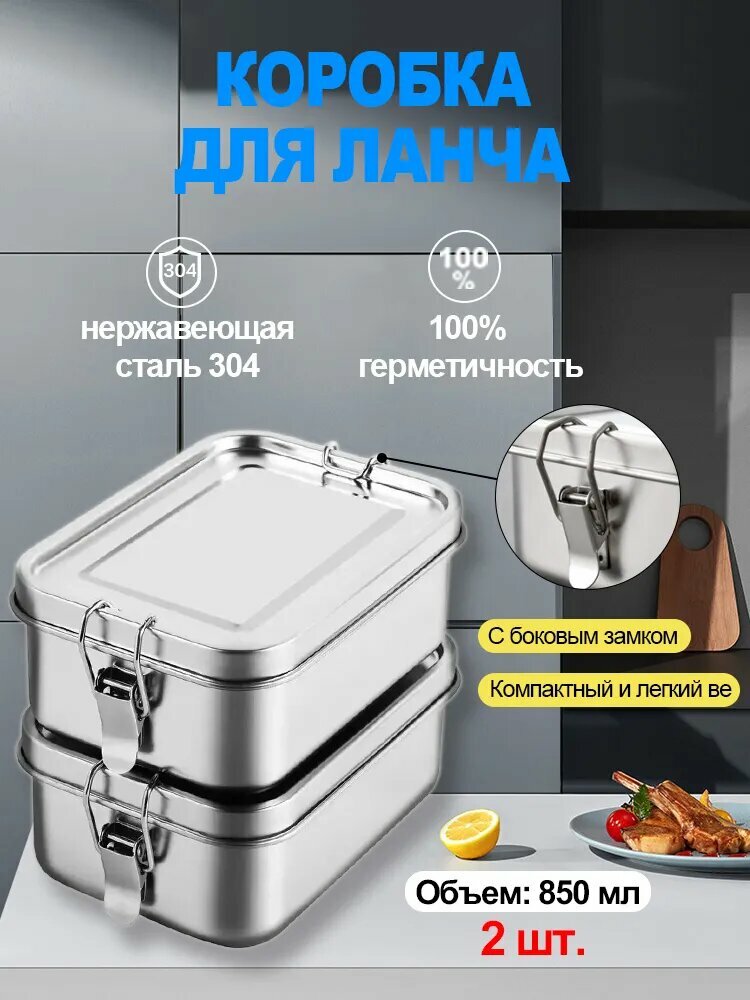 Ланч-бокс 850 мл, 2 шт. для еды на работу, учебу, материал из нержавеющей стали 304