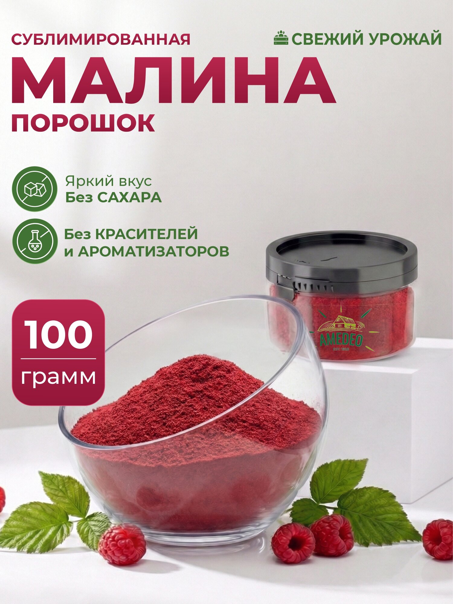 Малина 100 гр, порошок, сублимированная, без сахара, 100%, пластиковая банка Amedeo