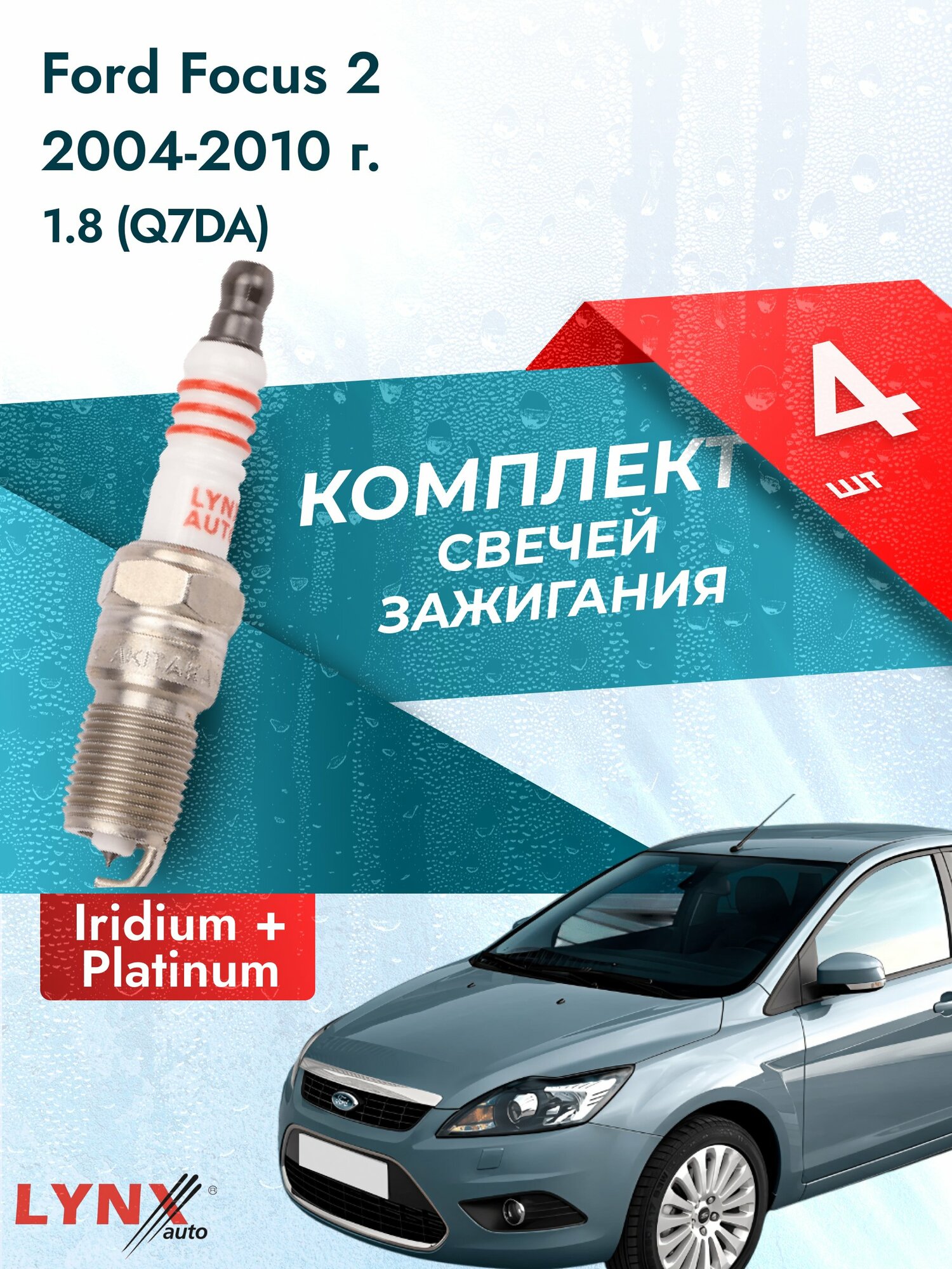 Свечи зажигания для Ford Focus 2, комплект 4 шт / 2004-2010 / Двигатель 1.8 Q7DA, QQDA, QQDB LYNXauto
