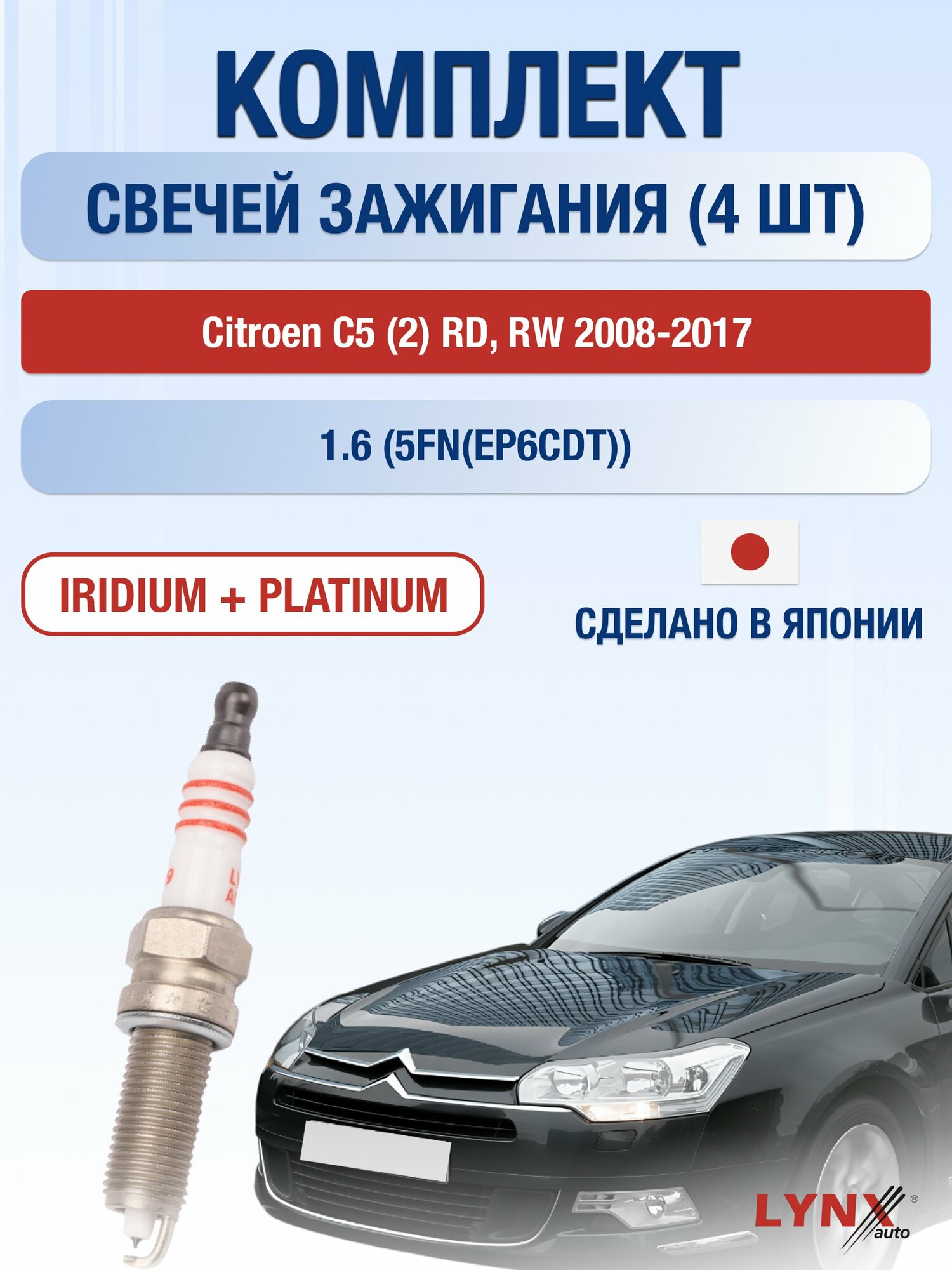 Свечи зажигания на Citroen C5 (2) RD, RW 2008-2017г./ комплект 4 шт. Двигатель 1.6 (5FN(EP6CDT)) SP-199/ LYNXauto