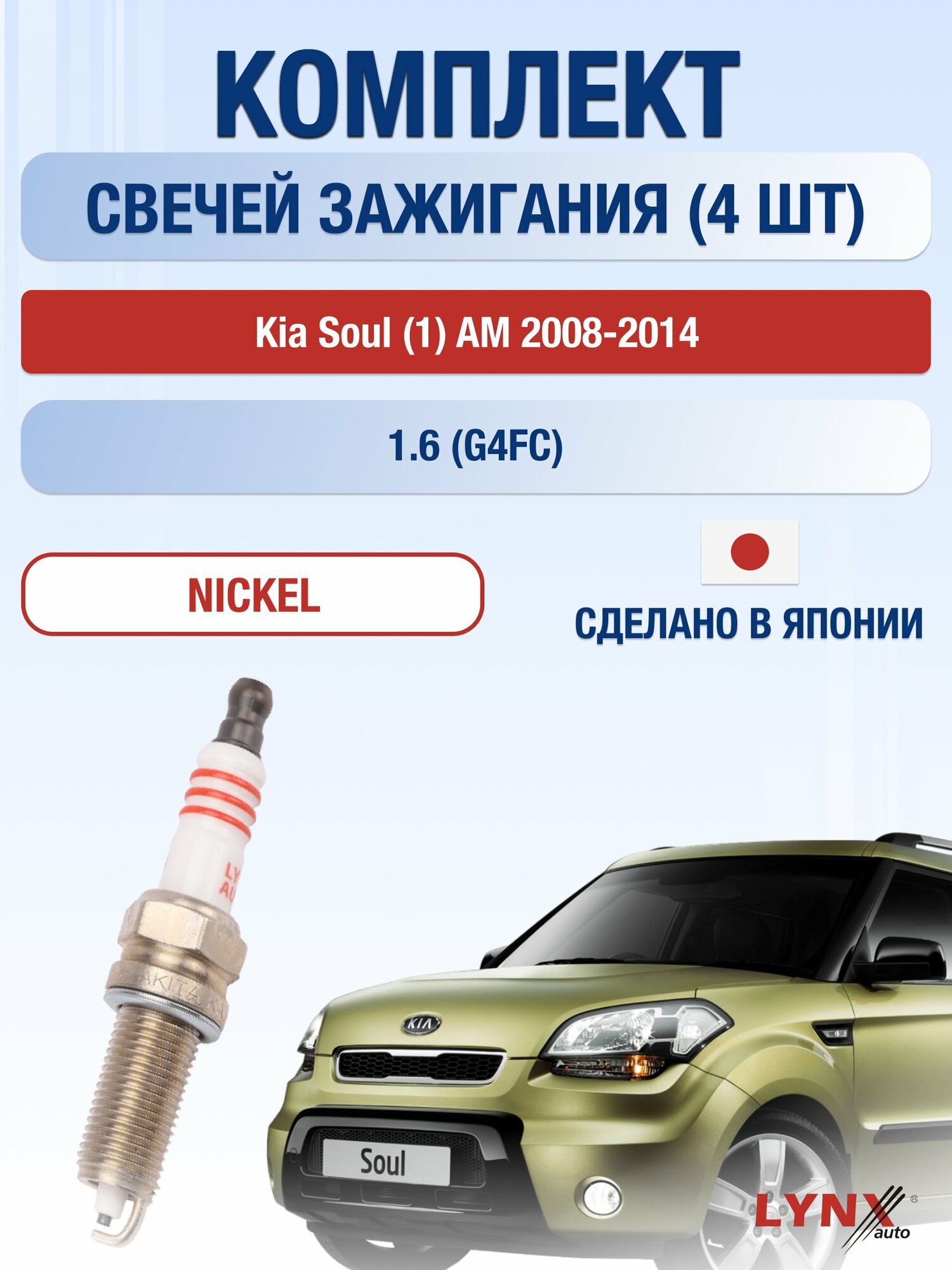 Свечи зажигания на Kia Soul (1) AM 2008-2014г./ комплект 4 шт. Двигатель 1.6 (G4FC) SP-138/ LYNXauto