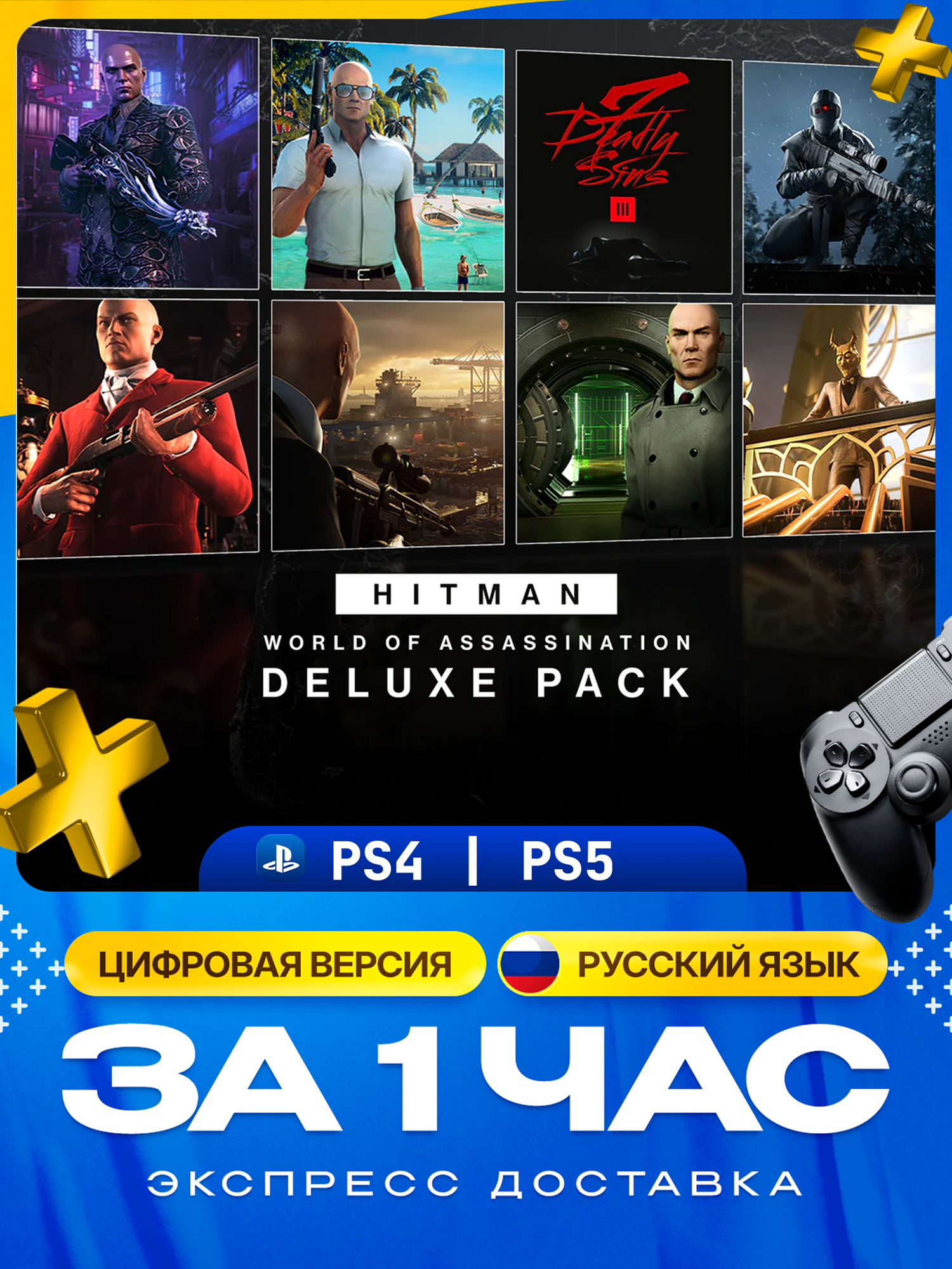 Игра HITMAN Deluxe Edition для PS4 и PS5, полностью на русском | PS4/PS5
