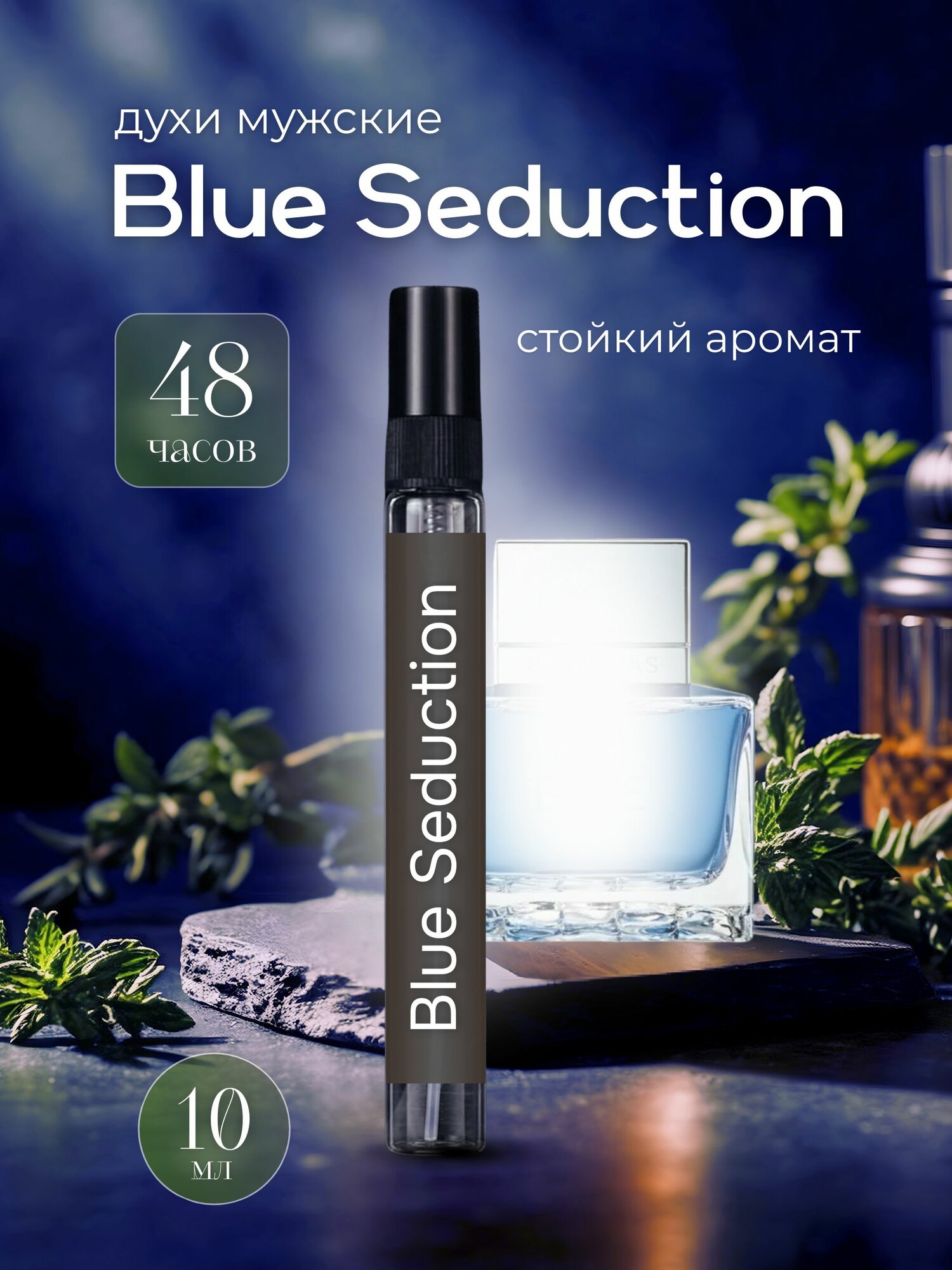 Blue Seduction мужские духи 10мл / парфюм мужской / туалетная вода блю седакшн