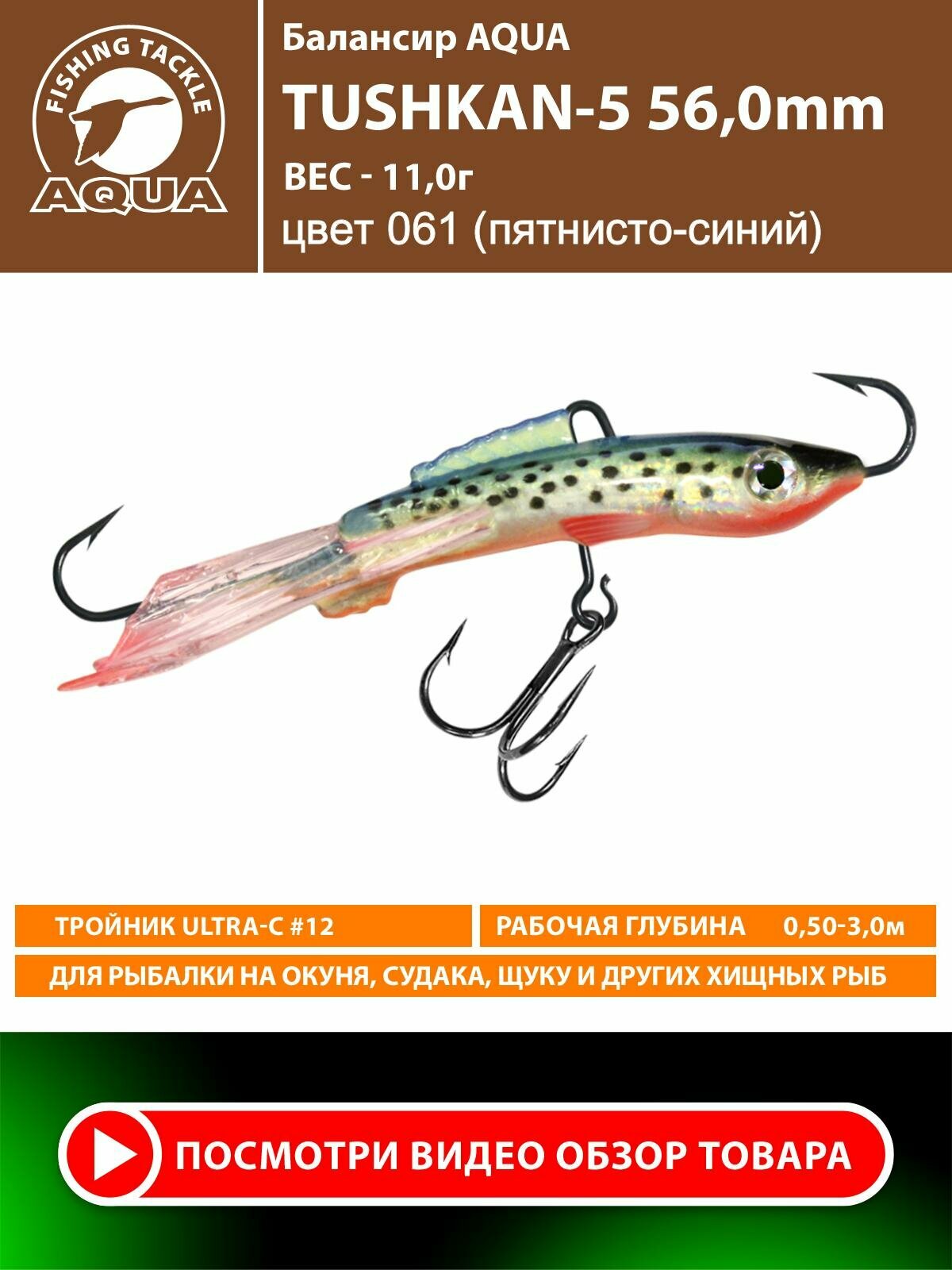 Балансир AQUA TUSHKAN-5 56,0mm, вес - 11,0g, цвет 061 (пятнисто-синий)