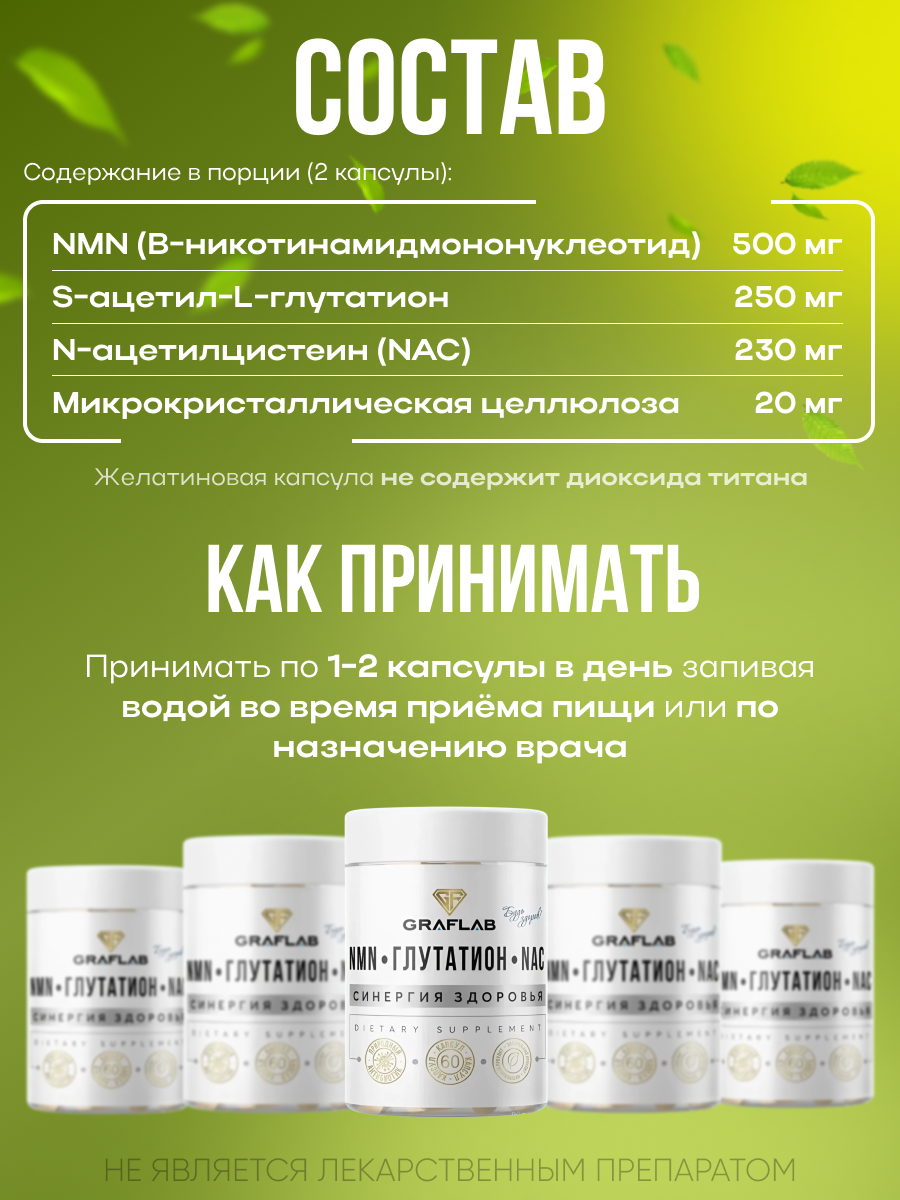 NMN (Никотинамид Мононуклеотид) + Глутатион + NAC, (Ацетилцистеин) 60 капсул GraFLab — фото 1