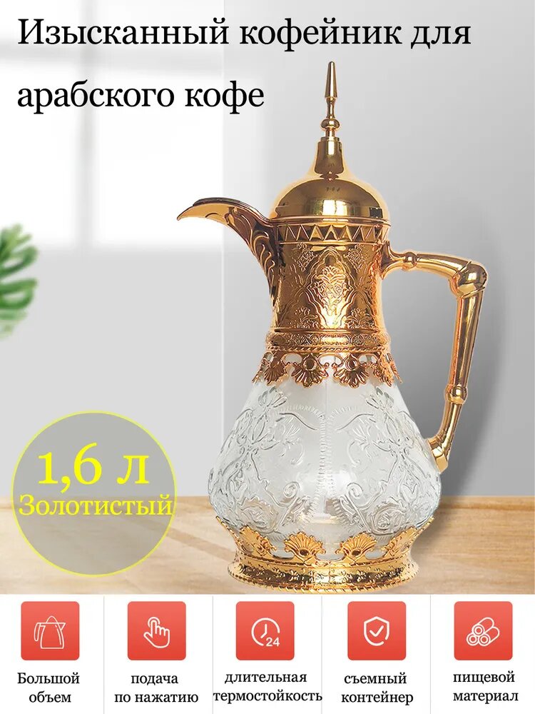 Кувшин для воды 1.6 л, золотистый, стекло/ABS пластик, для воды, чая/кофе, с подачей по нажатию, пищевой материал