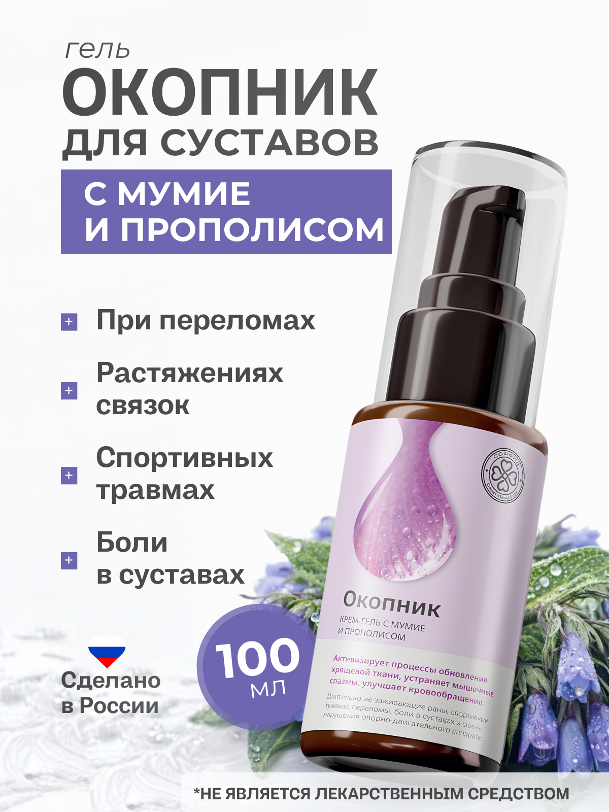 Окопник живокост для суставов от боли с мумие и прополисом гель. Соффид. 100гр.