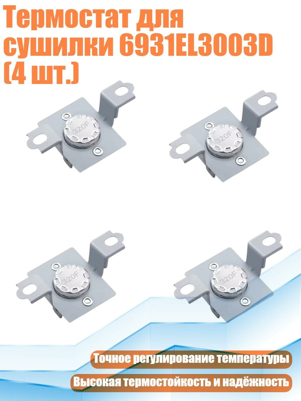 Термостат для сушилки 6931EL3003D (4 шт.)