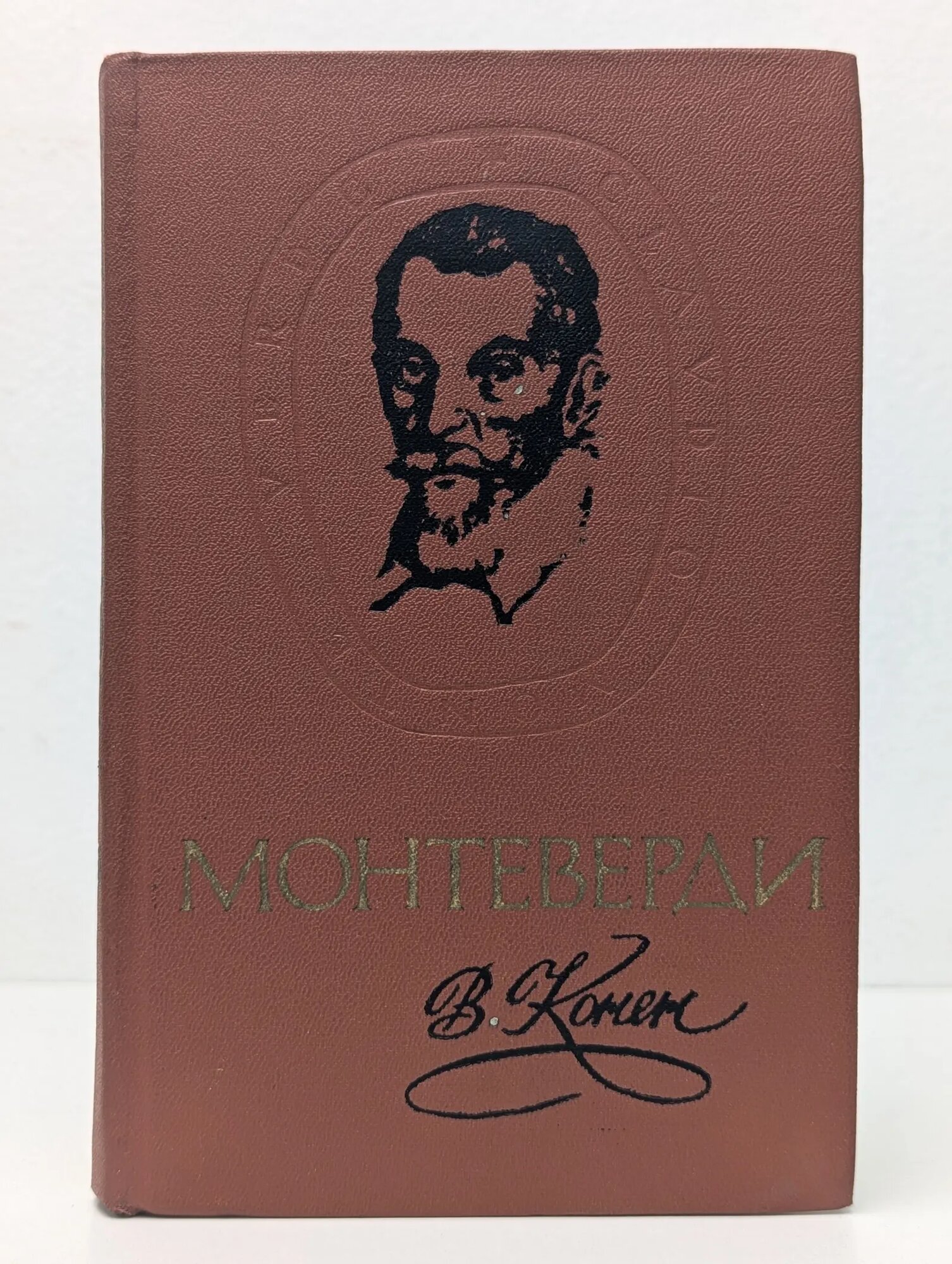 Клаудио Монтеверди. Монография Конен Валентина Джозефовна 1971