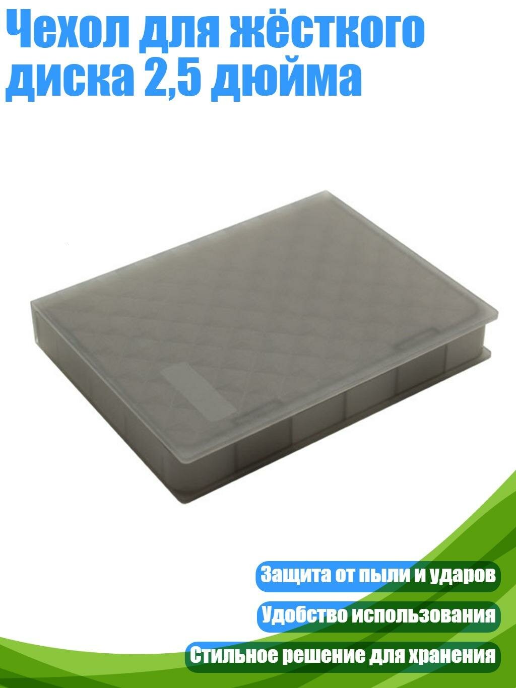 Чехол для жёсткого диска 2,5 дюйма, Черный