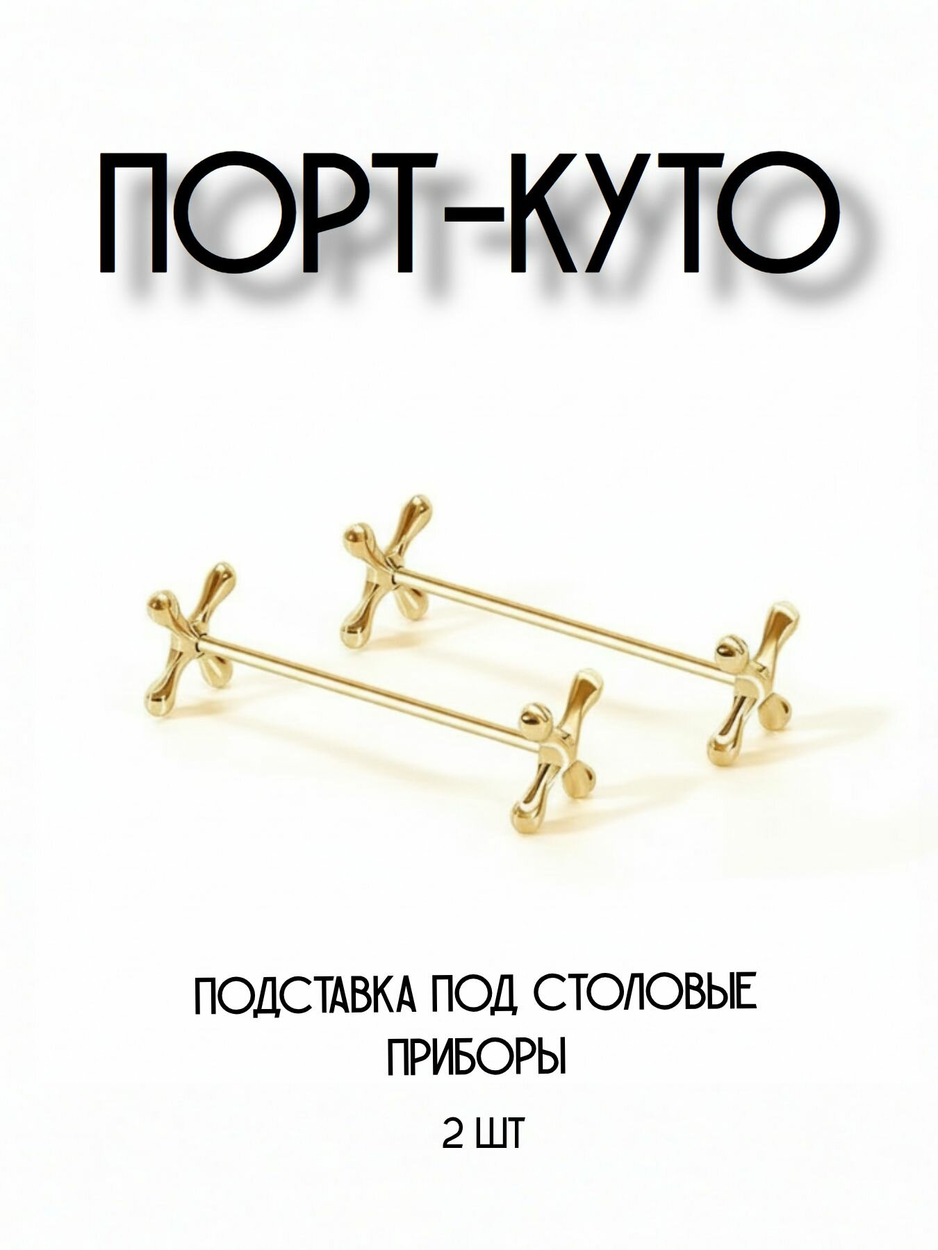 Порт-куто 2 шт в хлопковом мешочке