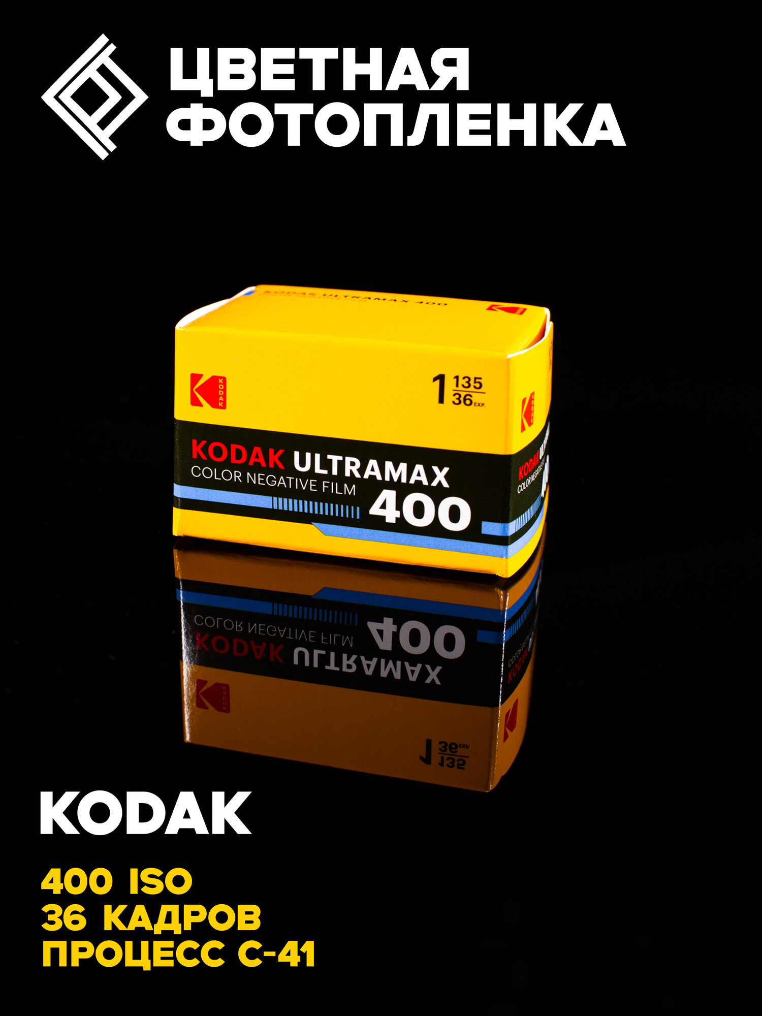 Фотопленка цветная Kodak Ultramax, ISO 400, 36 кадров, формат 135