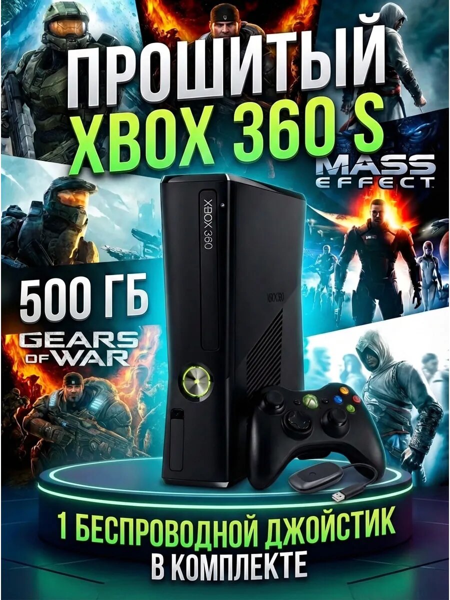 Xbox 360 Slim | 500Гб | 1 беспровод. джойстик (б.у)