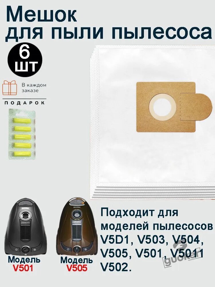 Аксессуар для пылесоса Мешок для пыли BORK V5D1 V501 V505 6 шт.