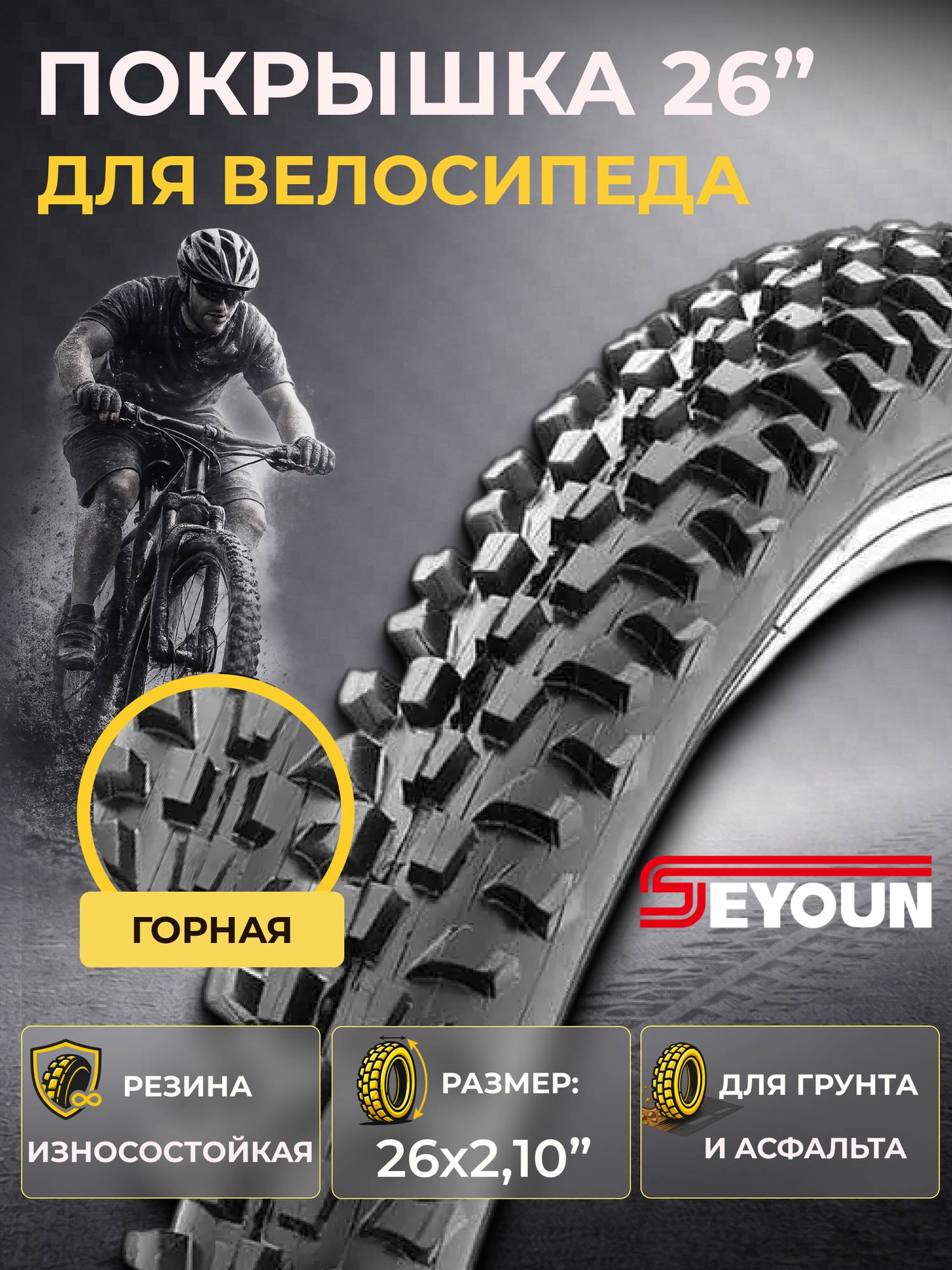 Покрышка на велосипед 26' Seyoun 26x2,10 SY-B024/620092