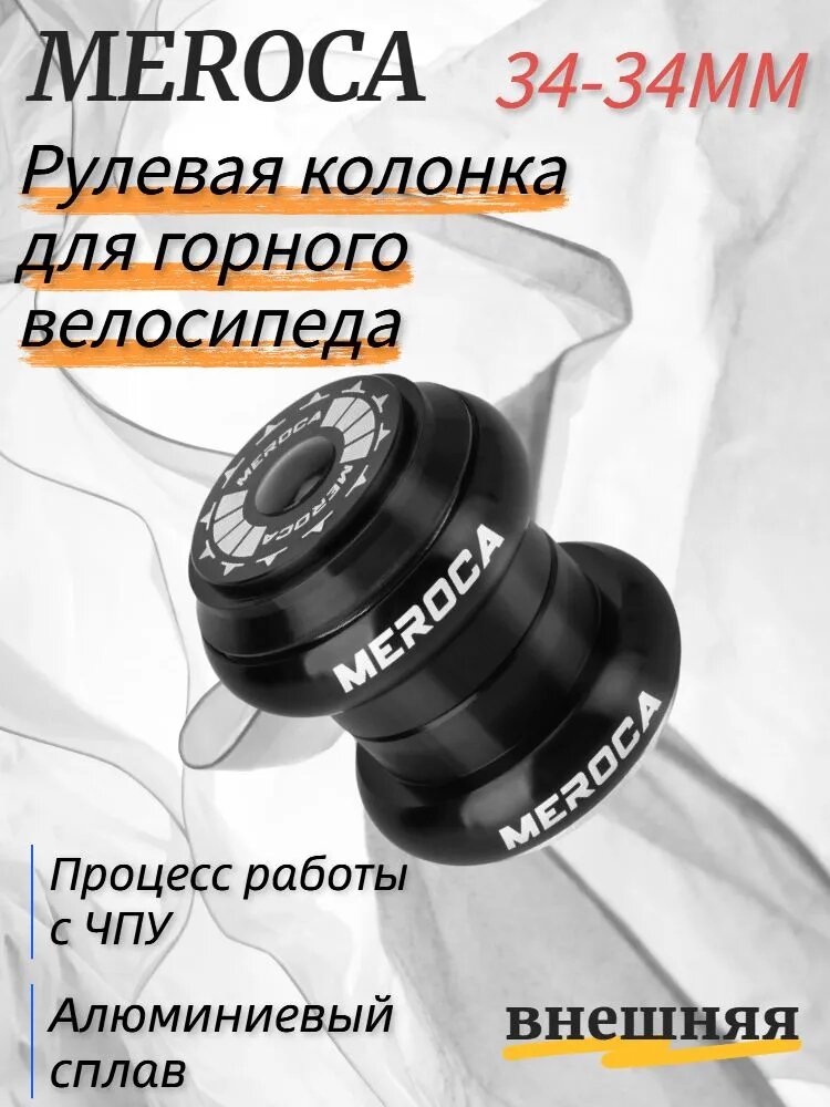 MEROCA Рулевая колонка для горного велосипеда, подходит для прямой передней вилки, 34-34 мм, внешняя