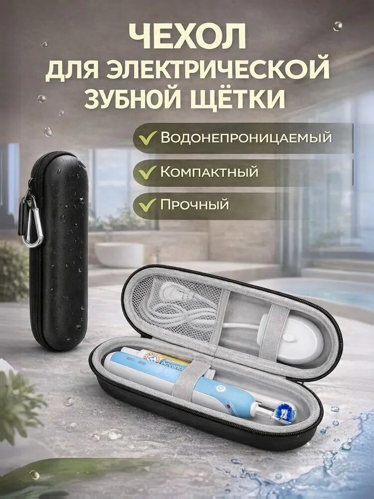 Футляр для электрической зубной щетки и насадок
