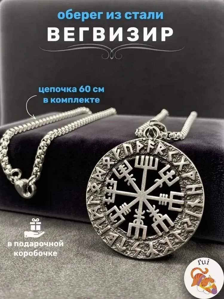 Оберег из стали Вегвизир на шею, мужской магический амулет, с рунами, на стальной цепочке 60 см, в подарочной коробке
