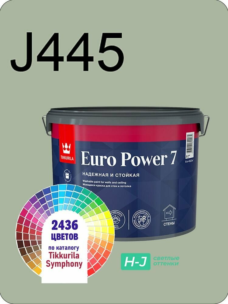Краска для стен и потолков Tikkurila Euro Power 7 9л. светлые оттенки J445