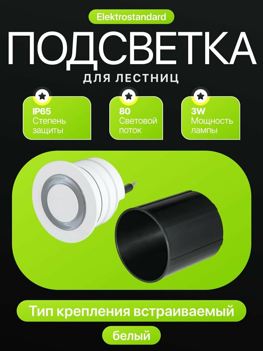 Подсветка для лестниц Elektrostandard MRL LED 1107 белый светодиодная IP65 3W