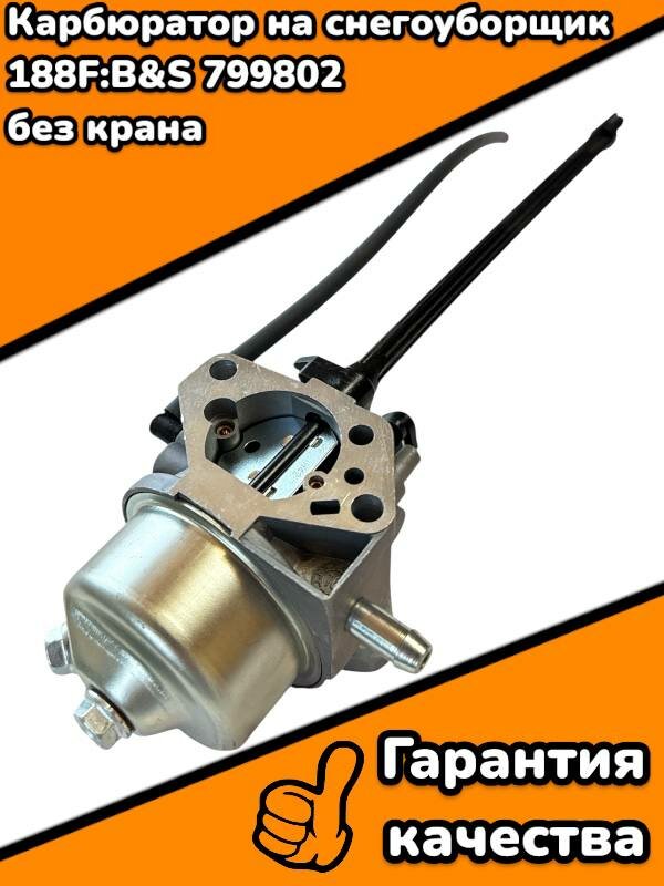 Карбюратор на снегоуборщик 188F: B&S 799802 без крана
