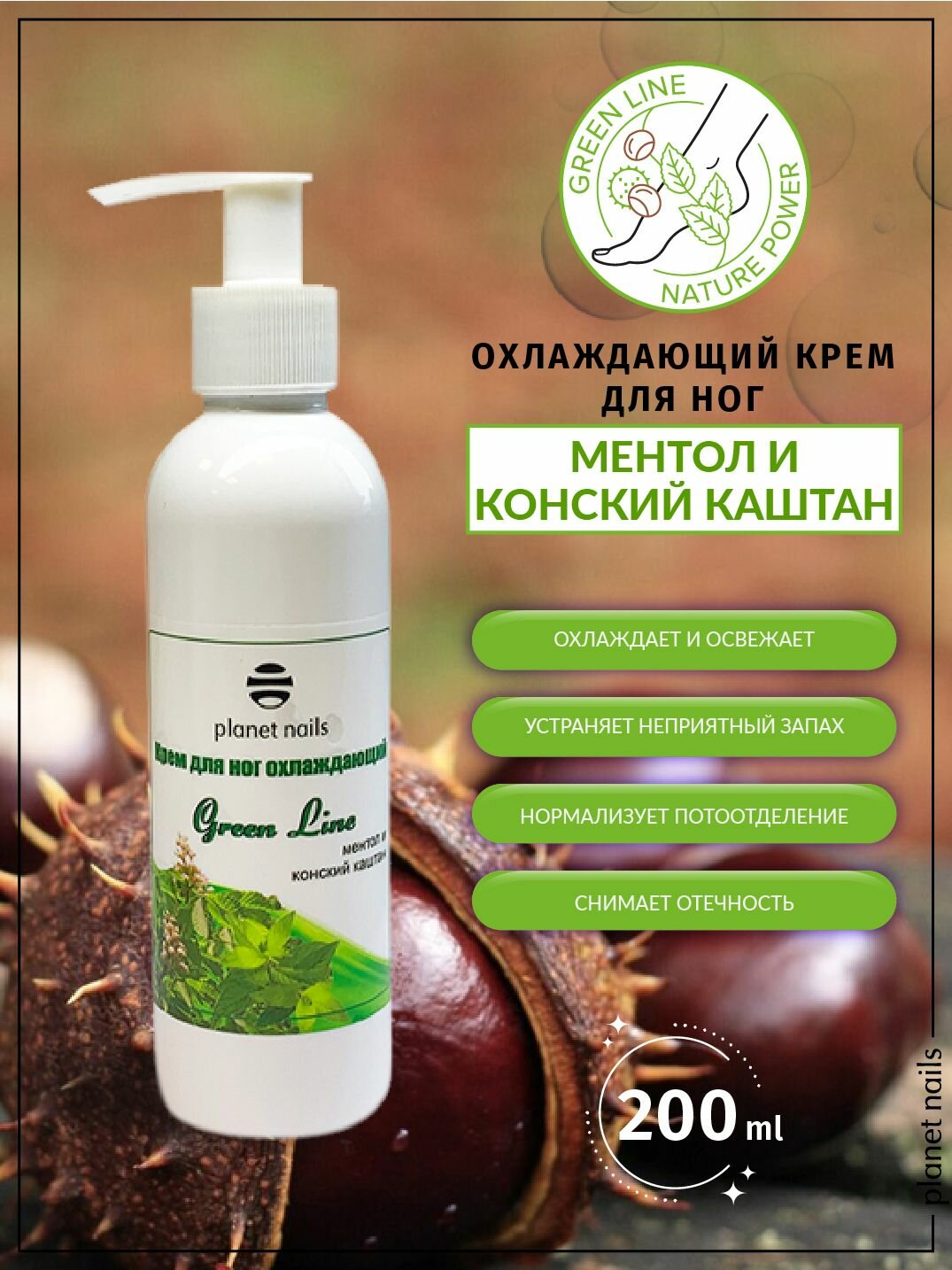 Крем для ног Planet Nails "Green Line", с ментолом, питание/увлажнение, 200 мл