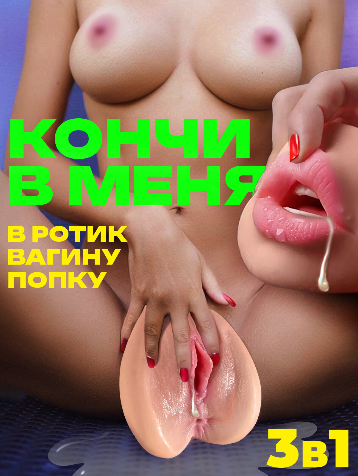 Мастурбатор мужской хочу И точка реалистичный двухсторонний, 3 в 1 вагина, анус, рот