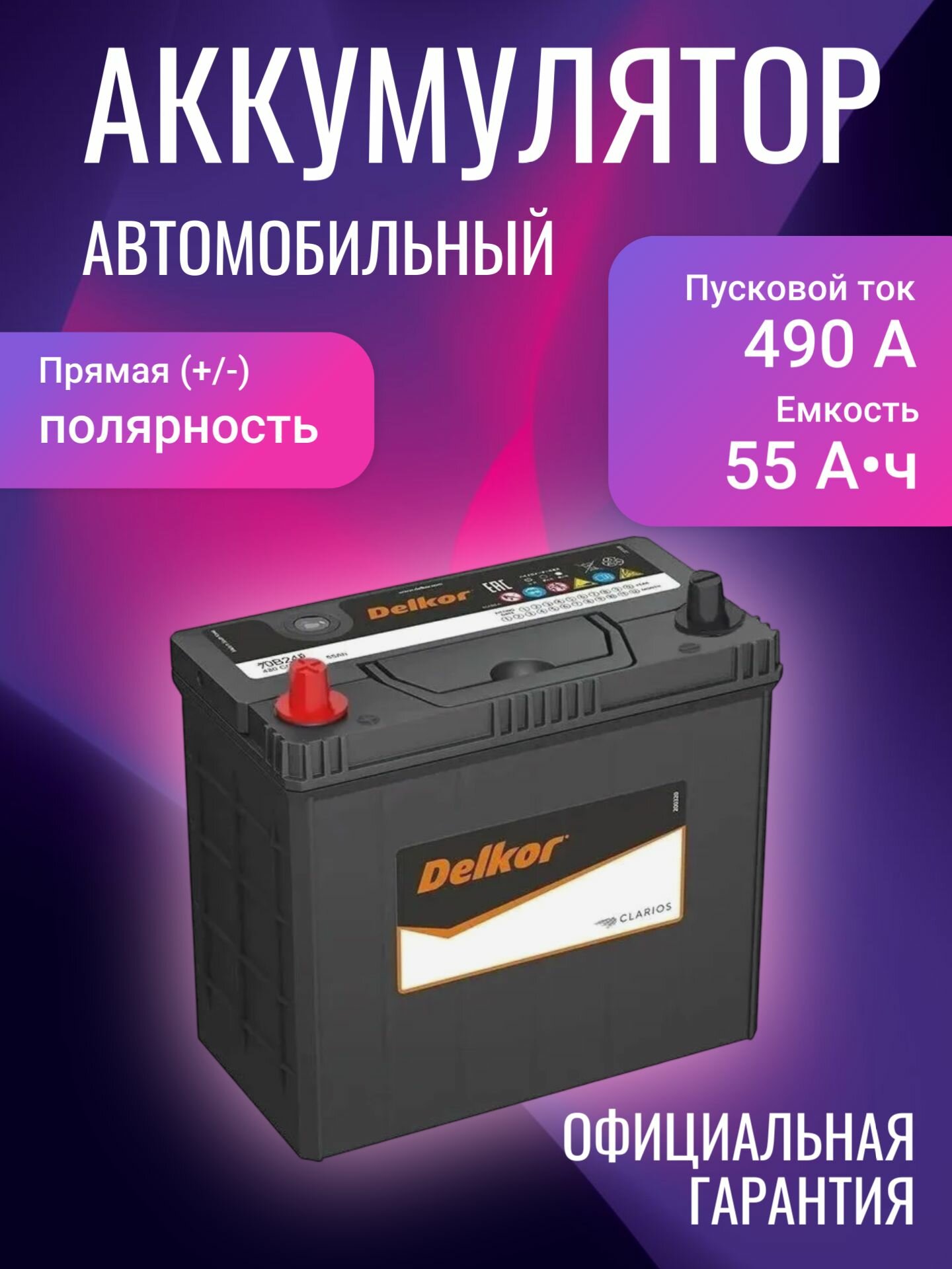 Аккумулятор автомобильный Delkor JP 70B24R 12В 55Ач 490А, Прямая полярность