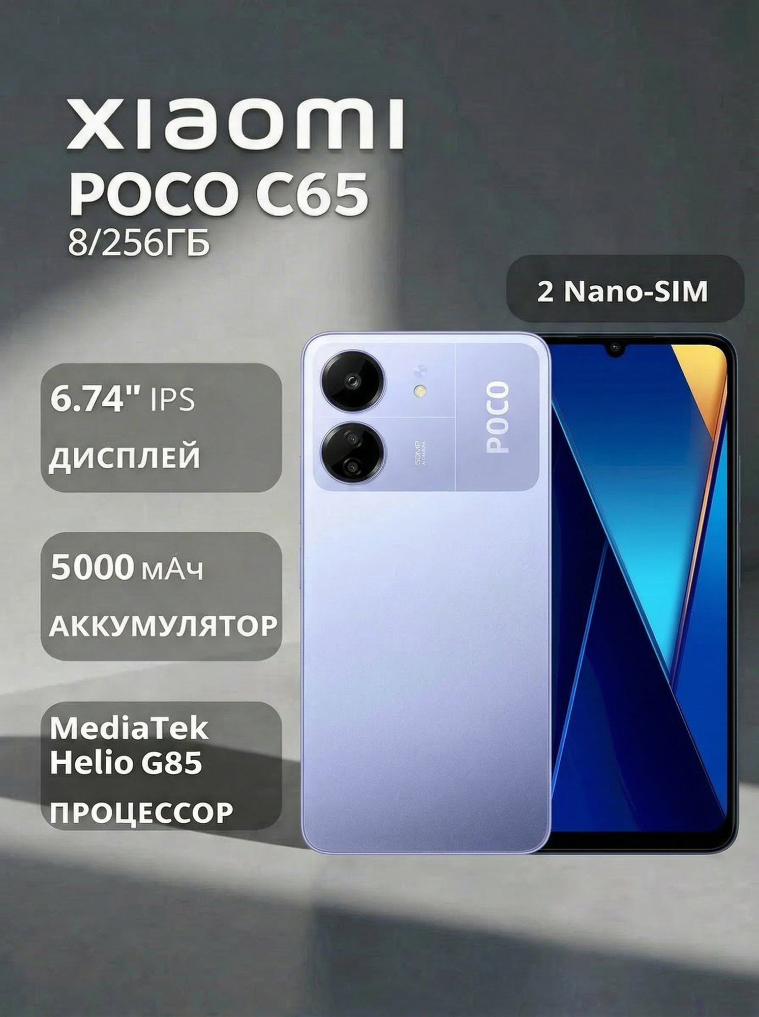 Смартфон Xiaomi Poco C65 8/256 ГБ , Dual nano SIM, Фиолетовый(Purple)