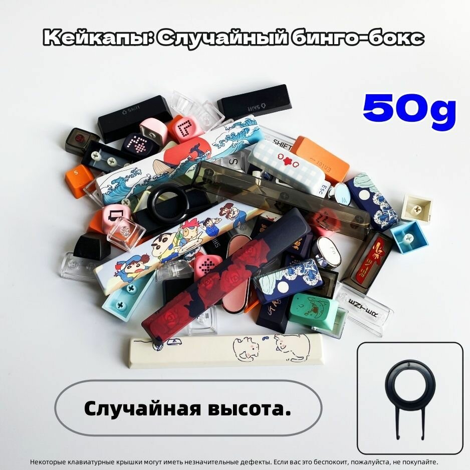 Мейкап для механической клавиатуры, Аниме, Случайный узор.(случайный, не набор Разной высоты) 50г коробка с сюрпризом аниме сюрприз случайный 50г