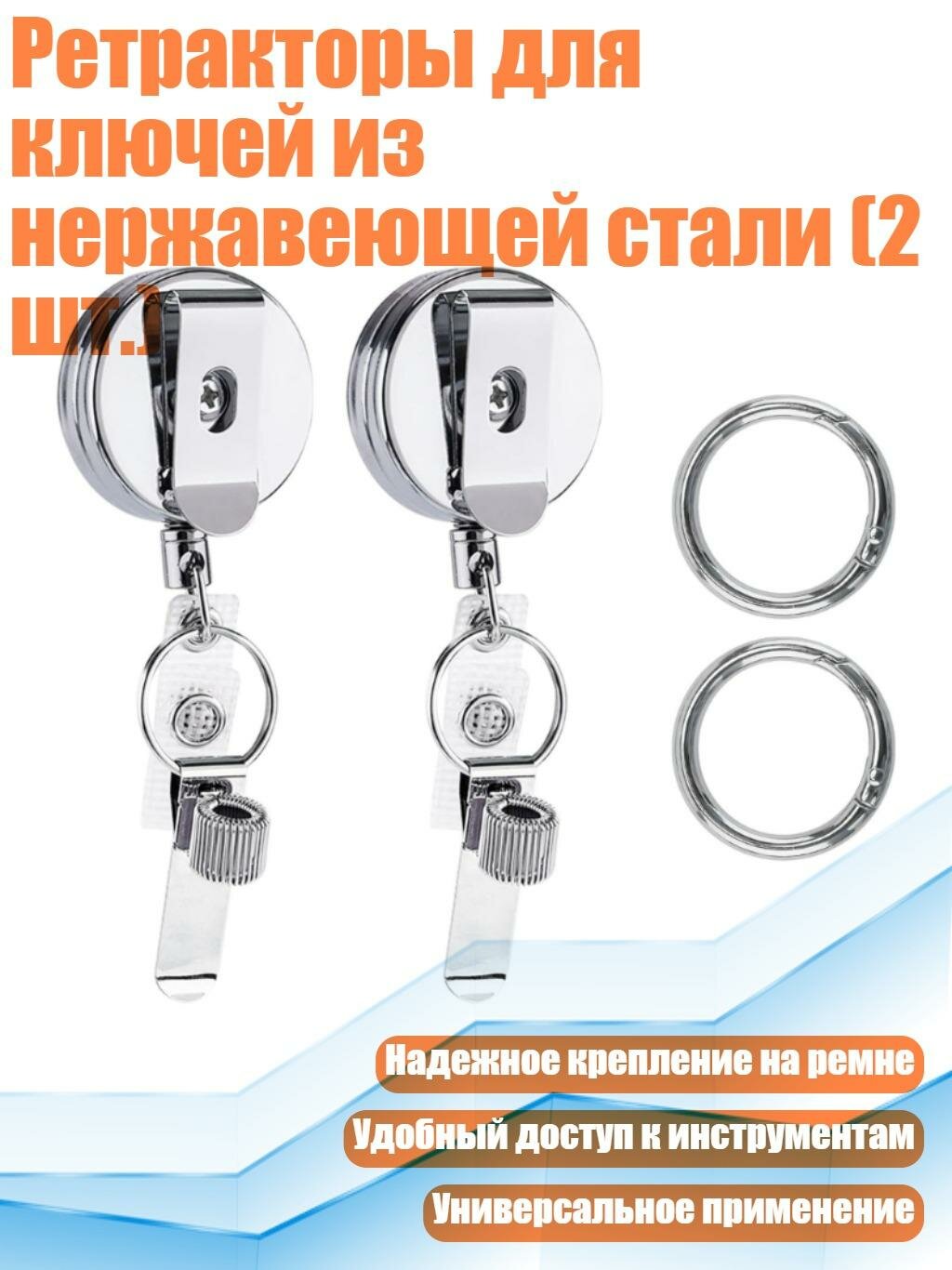 Ретракторы для ключей из нержавеющей стали (2 шт.), 1