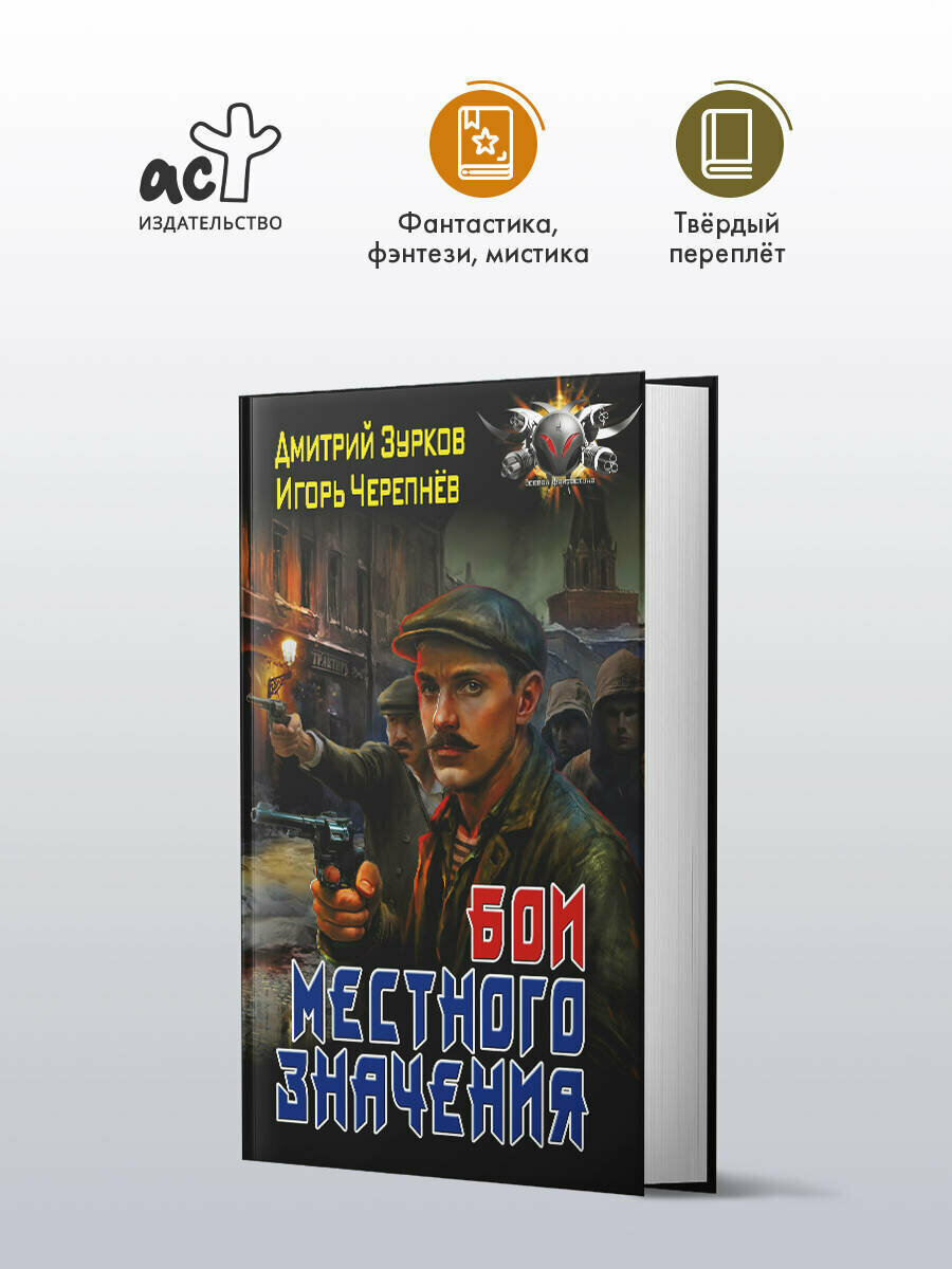 Бои местного значения Дмитрий Зурков книга от издательства АСТ