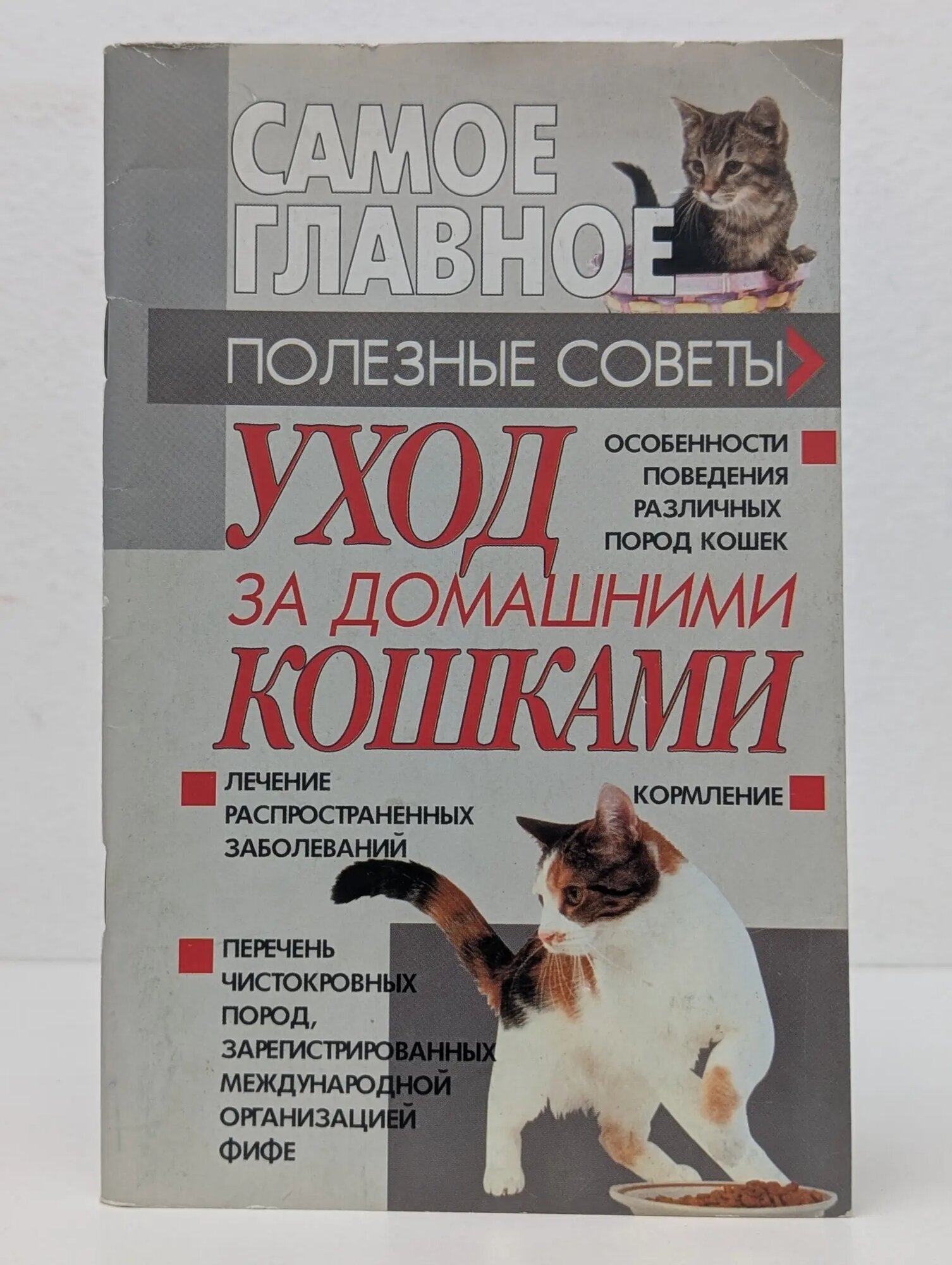 Самое главное. Уход за домашними кошками Беляев Николай Владимирович 2004